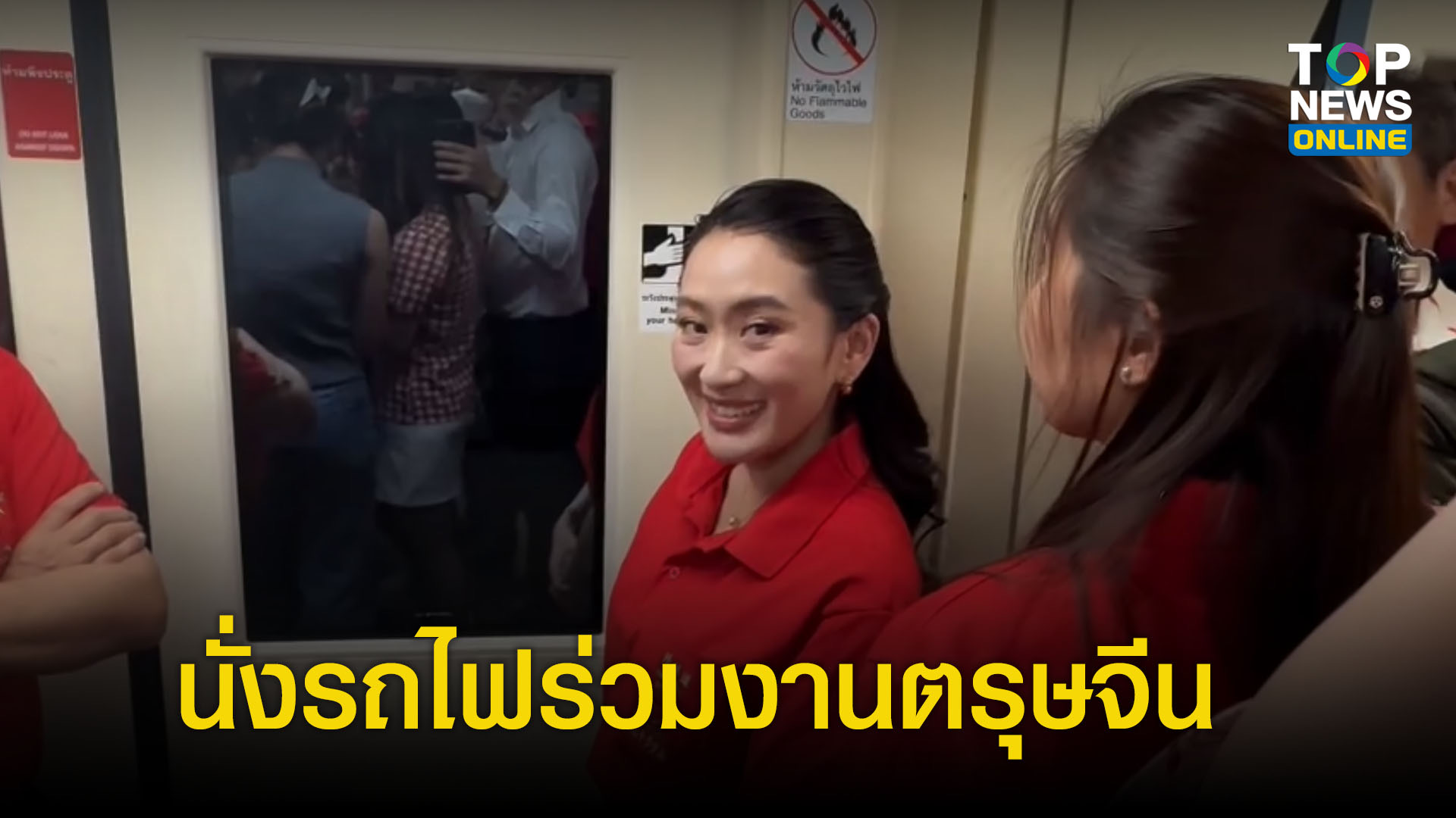 "นายกฯ" ขึ้นรถไฟฟ้าใต้ดิน ร่วมงานตรุษจีนเยาวราช หวังลดฝุ่น PM 2.5 | TOPNEWS