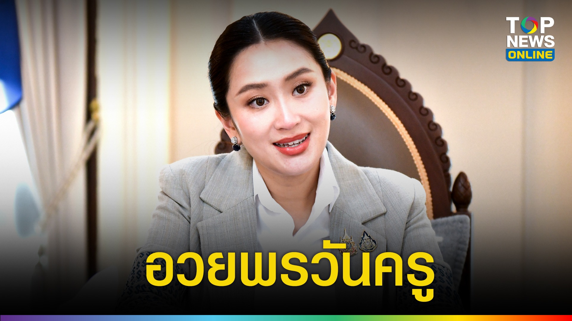 "นายกฯ" อวยพรวันครู ปี68 ขอให้สุขภาพแข็งแรง สร้างแรงบันดาลใจ-โอกาส หนุนพัฒนาการศึกษาไทย | TOPNEWS