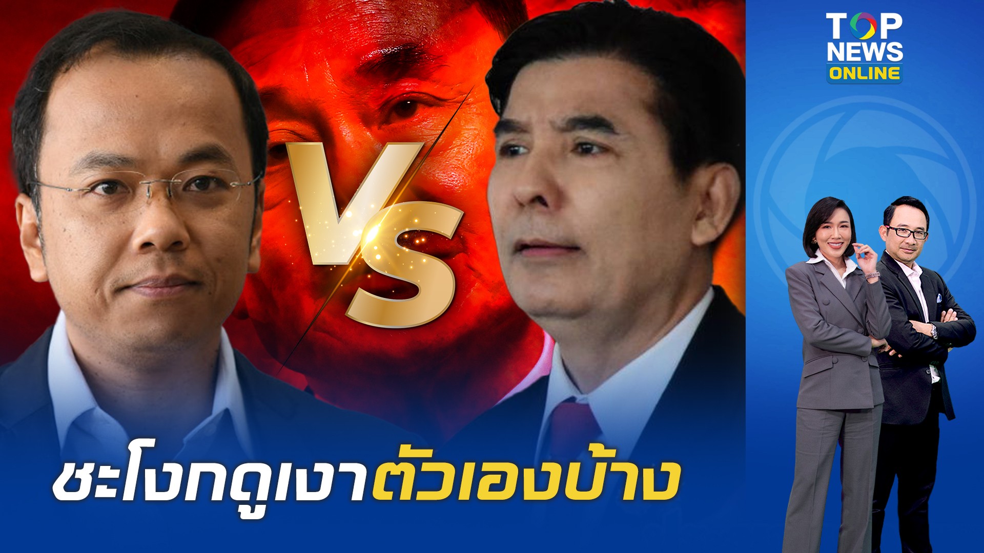 ราเมศ" ป้อง "ชวน" ฟาดแรง "พร้อมพงศ์" จะปกป้อง "นายใหญ่" ควรตักน้ำใส่กะโหลก | TOPNEWS