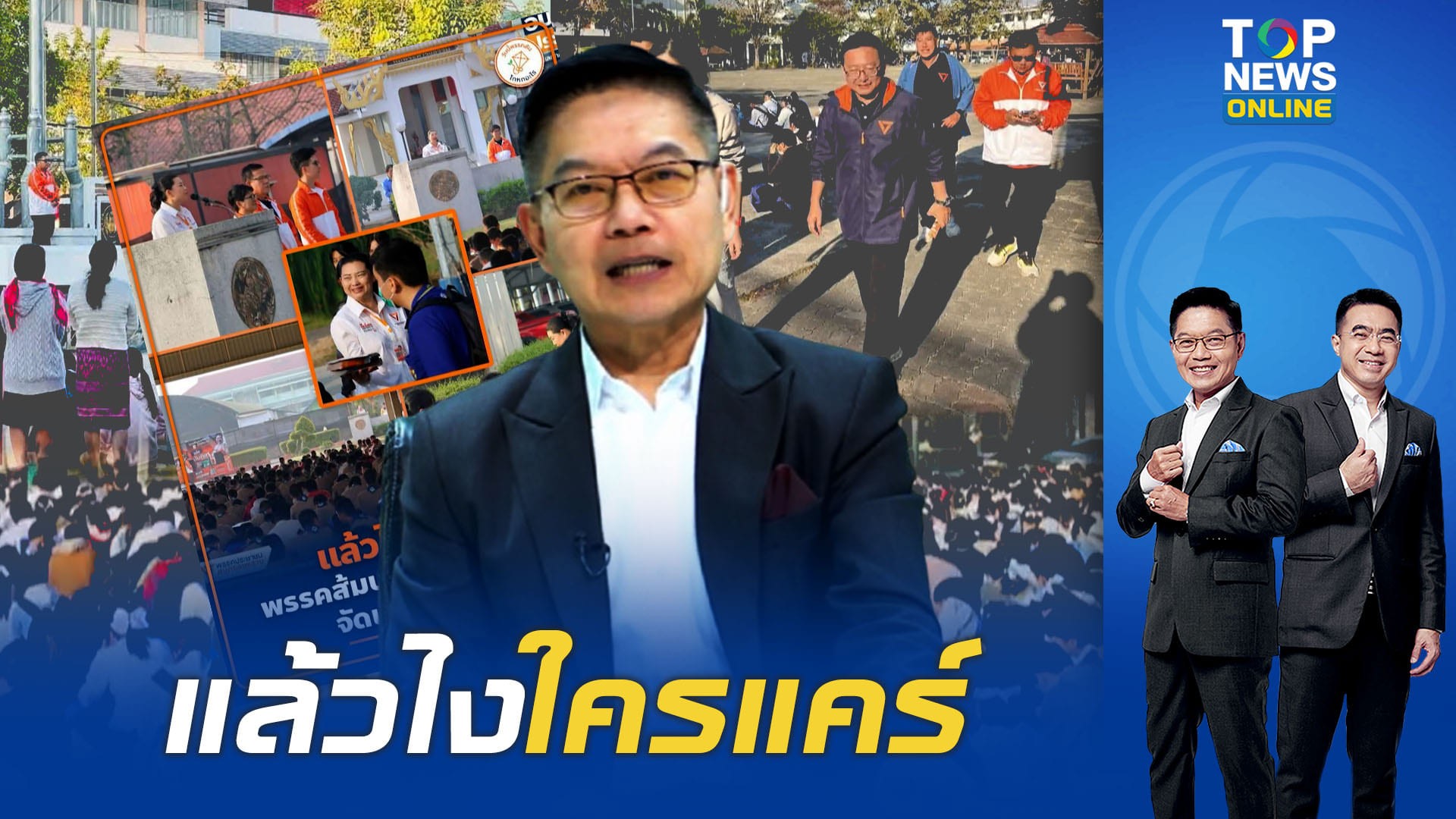 "กนก"ฉุนจัดฟาด"พรรคส้ม"หาเสียไม่เลือกหน้า ลั่น -ึ งเลิกใช้วิธีนี้ได้แล้วหากินกับเด็ก | TOPNEWS