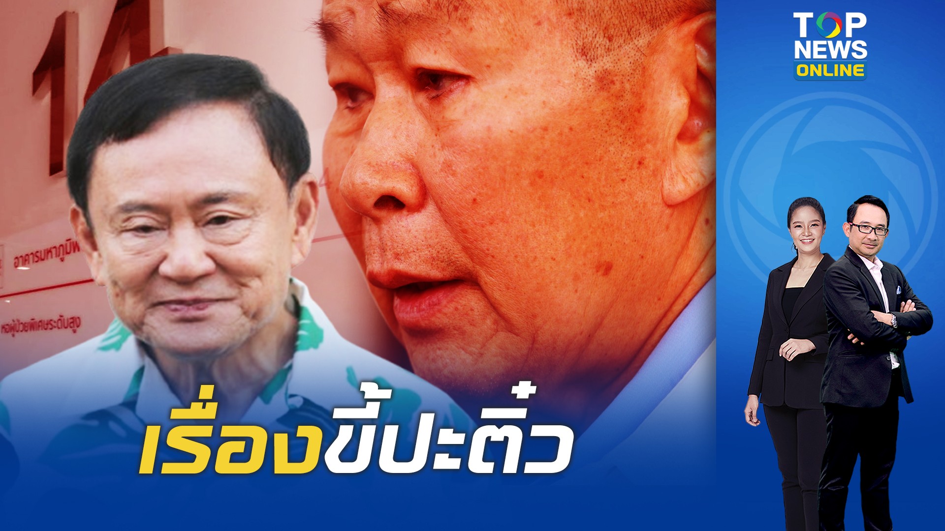 ยอดนักเหน็บ "ทักษิณ" เมินหน้าหนี "เสรีพิศุทธ์" เป็นพยานชั้น 14 ชี้แค่เรื่องจุกจิก | TOPNEWS