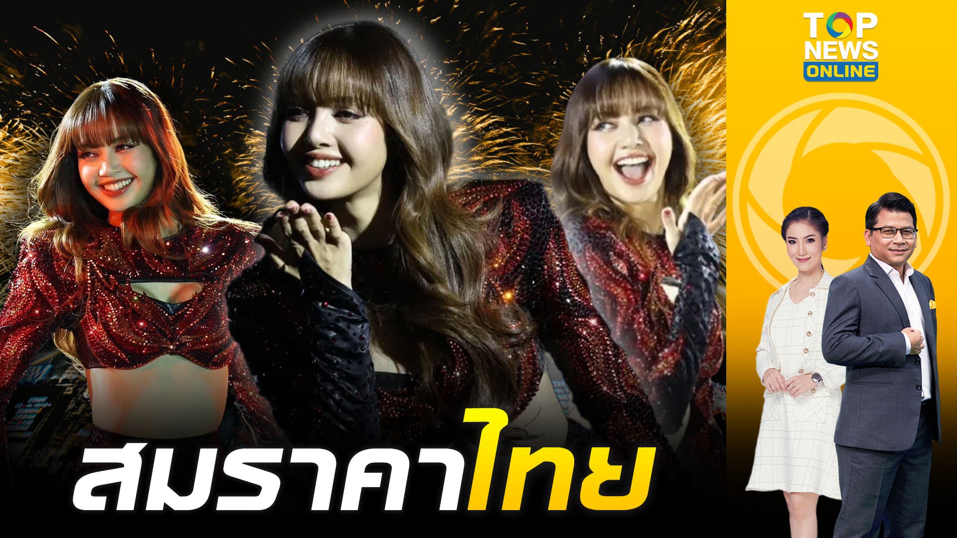 สมราคาไทย "ไอคอนสยาม" คนนับแสนรอชม "ลิซ่า" ฉลองปีใหม่ 2025 | ข่าวมีคม | ช่วง 1 | TOPNEWS