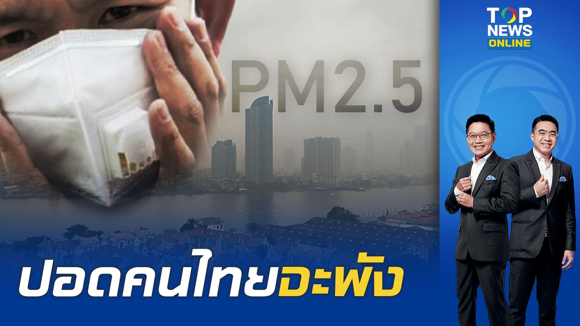 มันคือฝุ่นไม่ใช่หมอก กทม. ค่า PM2.5 ติดอันดับ 9 ของโลกคุณภาพอากาศแย่ รบ.จัดการล้มเหลว | TOPNEWS