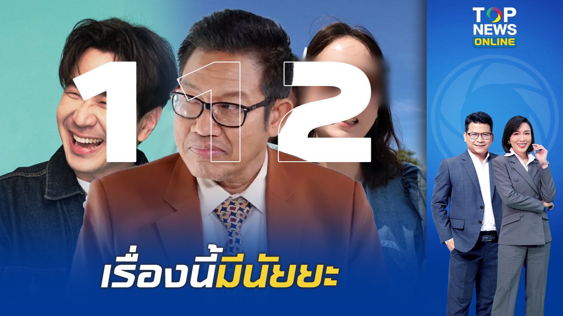 เพจดังจับโป๊ะ "แสตมป์อภิวัชร์" พลาดแชต "แจม" พูดคุยหมิ่น ผิด ม.112 | TOPNEWS