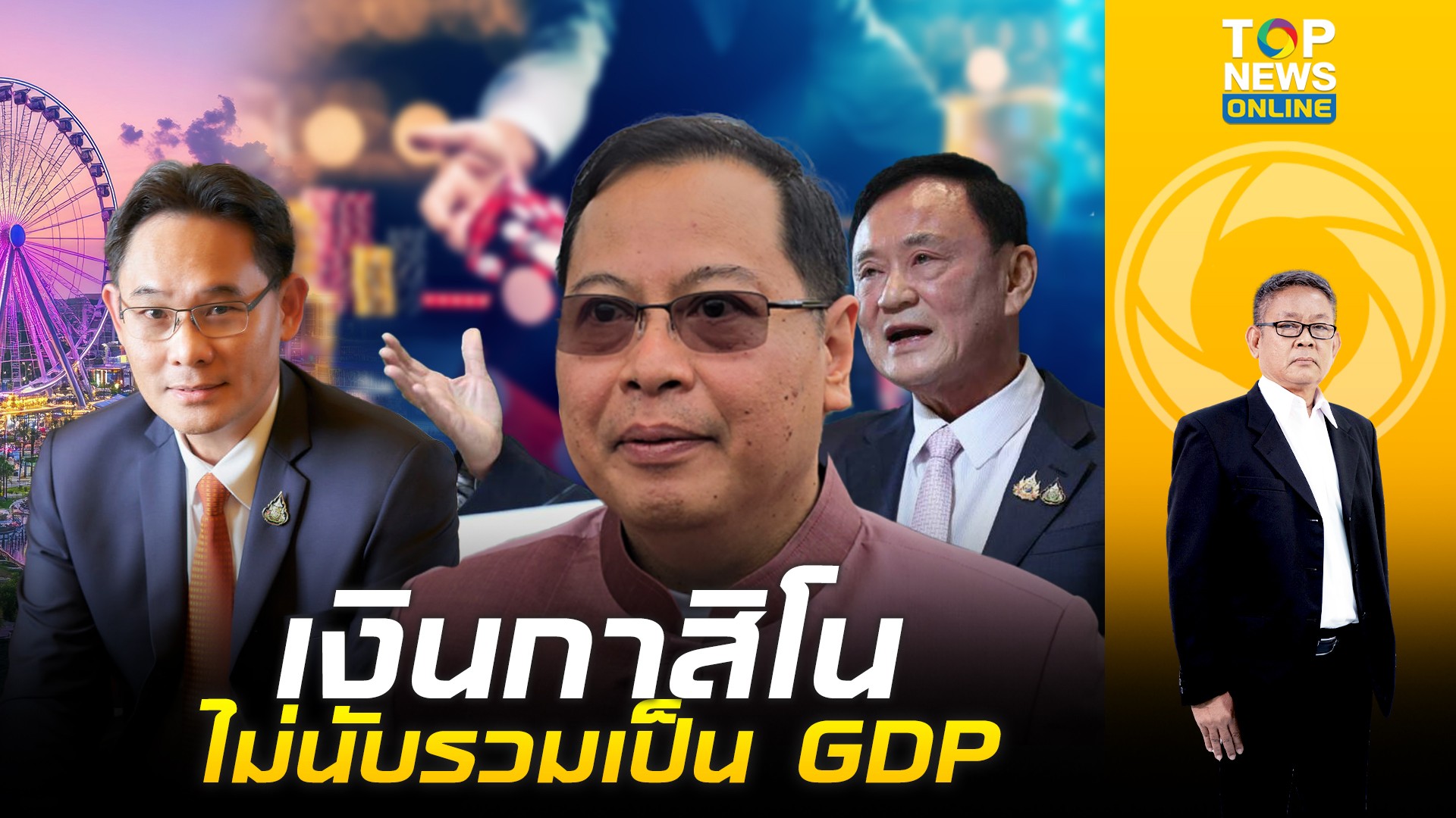 "สภาพัฒน์"ชี้ เงินจากกาสิโน ไม่นับรวมเป็น GDP | Topข่าวเที่ยง | ช่วง 4 | TOPNEWS