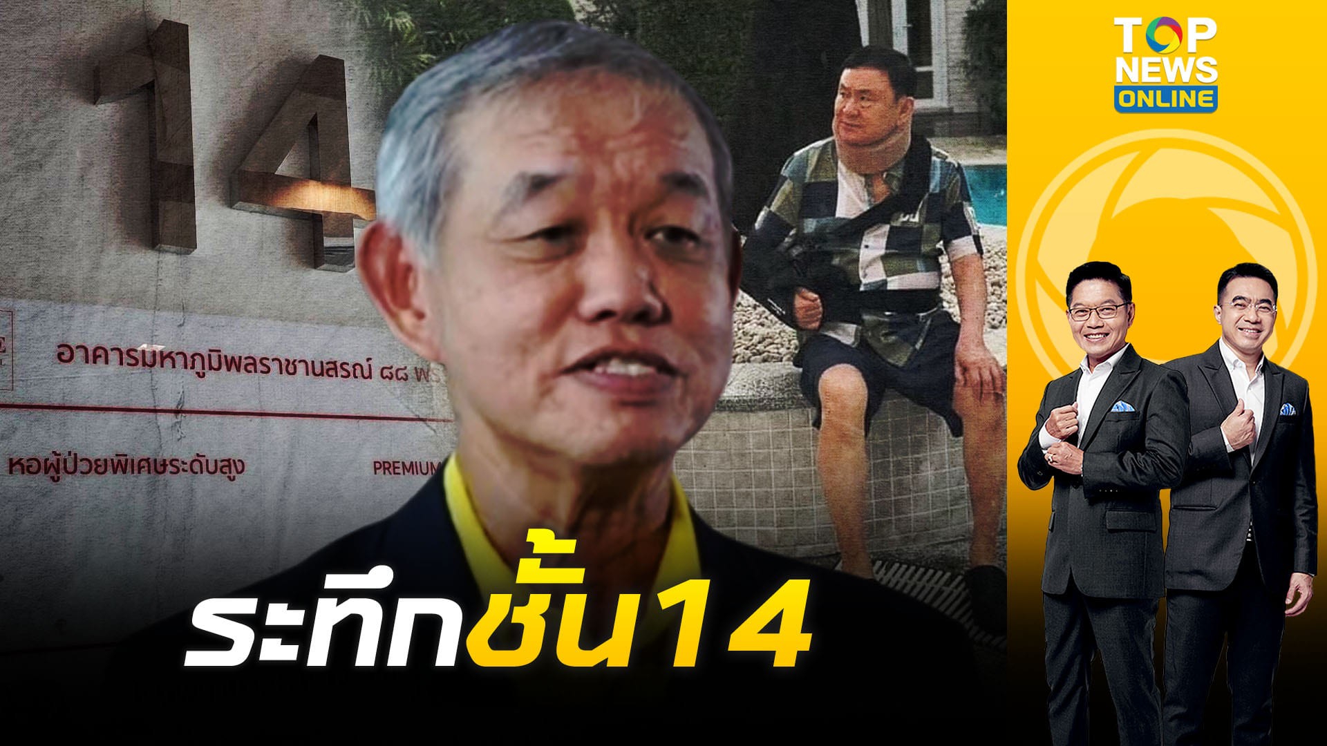 เขย่าชั้น 14 อนุฯแพทยสภา ยัน รพ.ตร.ทยอยส่งเอกสาร "ทักษิณ" แล้ว | เล่าข่าวข้น | ช่วง 2 | TOPNEWS