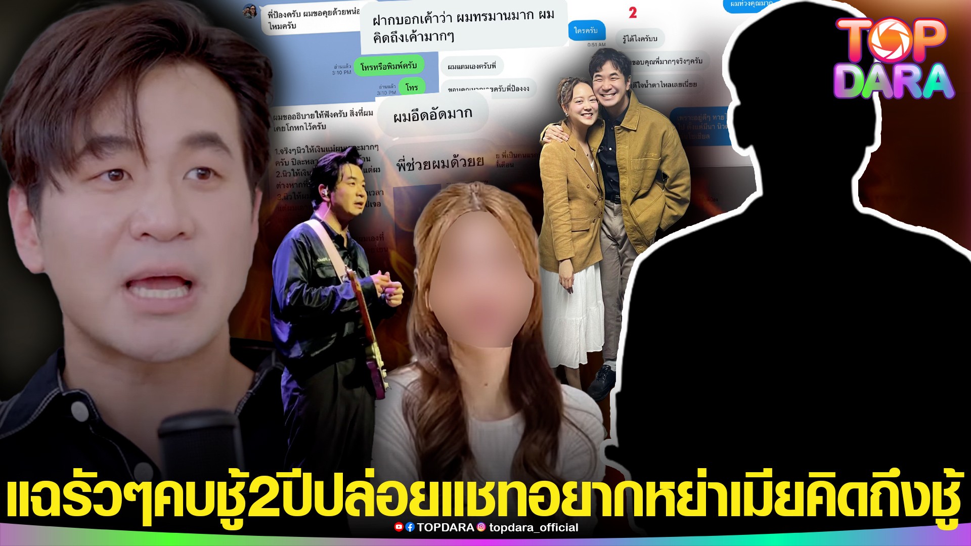 คดีพลิก"เพื่อนแสตมป์"แฉรัวๆ คบชู้2ปี ไม่โอเคเล่าไม่หมด-ปล่อยแชท อยากหย่า"เมีย" คิดถึง | TOPNEWS