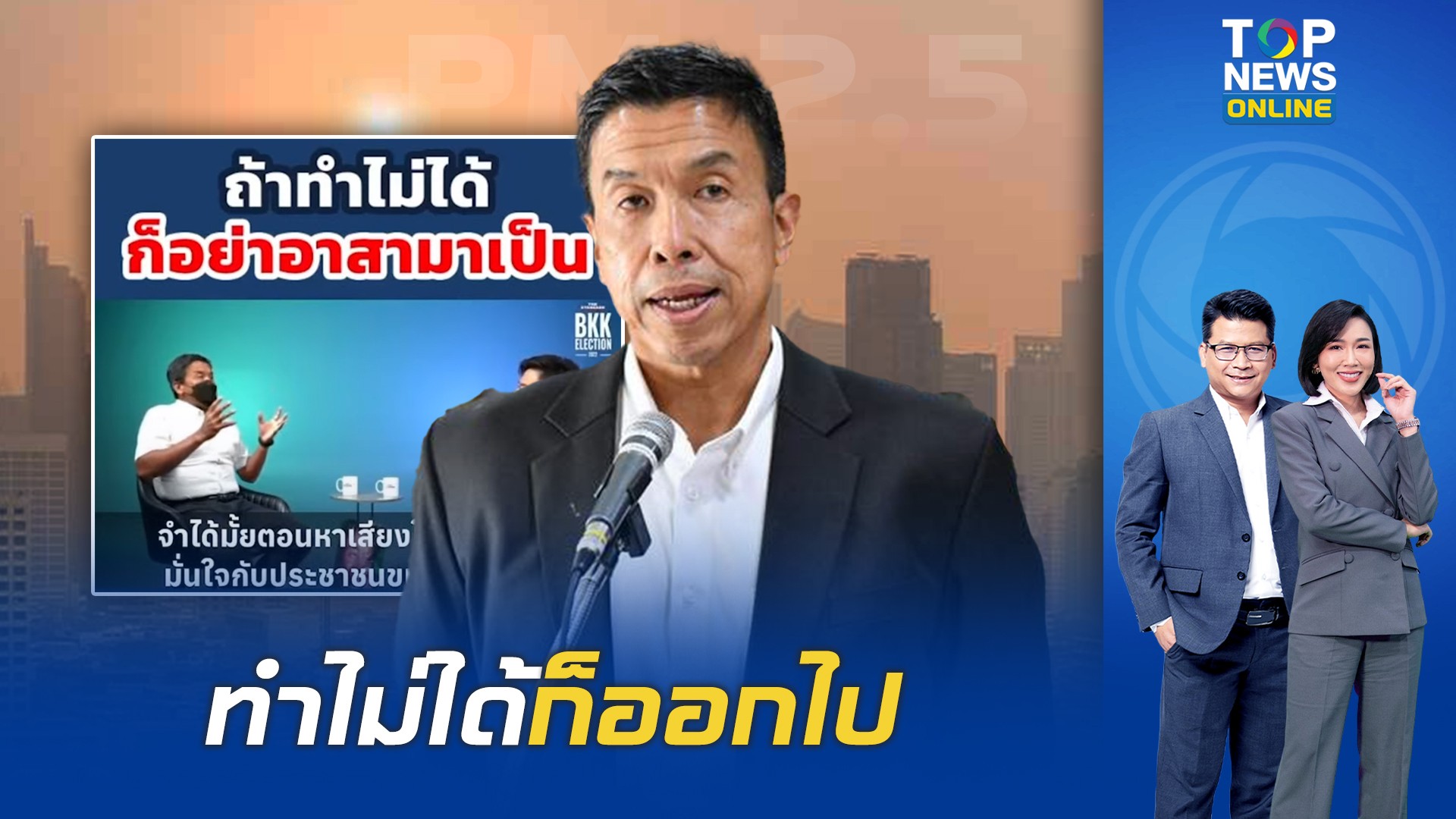 ขุดคลิปย้อนเกล็ด "ชัชชาติ" เคยพูดไว้ชัด ถ้าแก้ปัญหาฝุ่น PM2.5 ไม่ได้ก็อย่าอาสามาเป็น | TOPNEWS