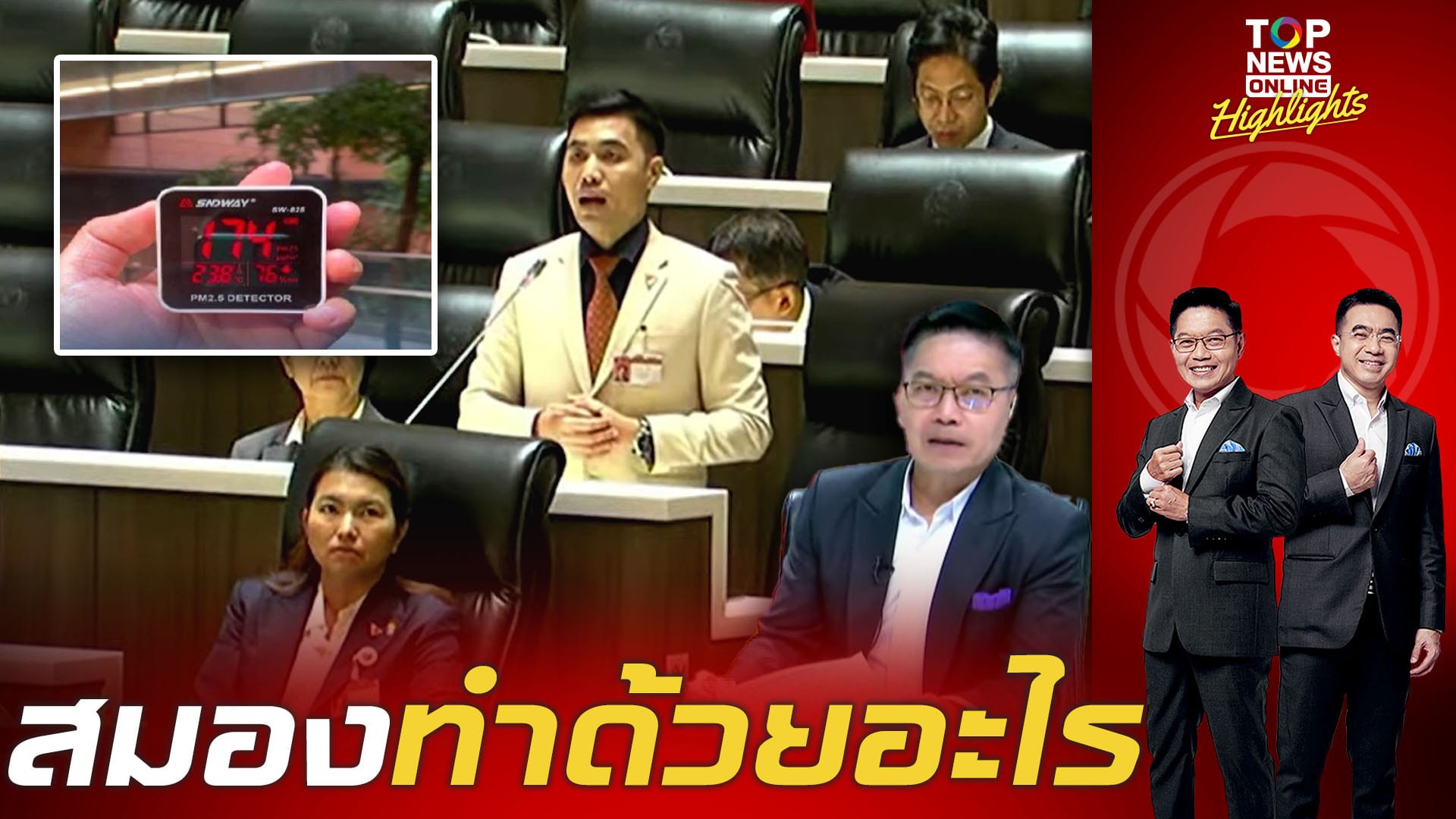 "กนก" อยากเปิดสมอง "โตโต้" ทำด้วยอะไร แนะโยก ตร.นครบาลให้มีอำนาจแก้ปัญหาฝุ่น PM2.5 | TOPNEWS