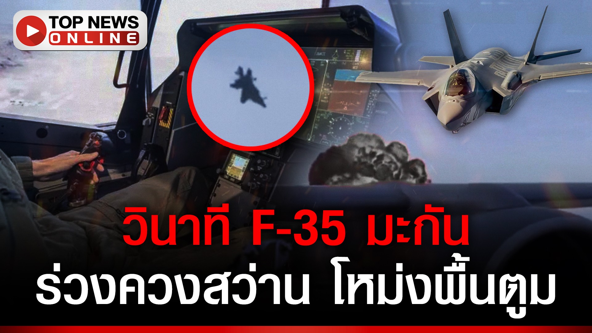 ซ้ำซาก ร่วงตุบ! ช็อควินาที"F-35"ตกกระแทกรันเวย์ ตูมไฟลุกท่วมที่ฐานทัพอะแลสกา | TOPNEWS