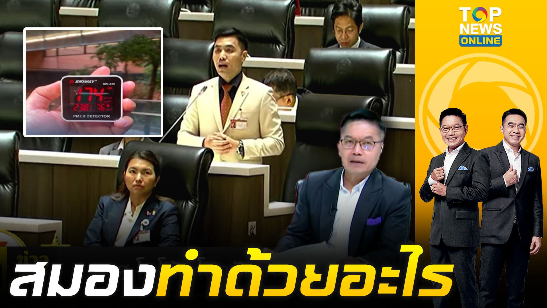 "กนก" งงใจ "โตโต้" คิดได้ยังไง แนะโยกตร.แก้ปัญหาฝุ่นพิษ | เล่าข่าวข้น | ช่วง 2 | TOPNEWS