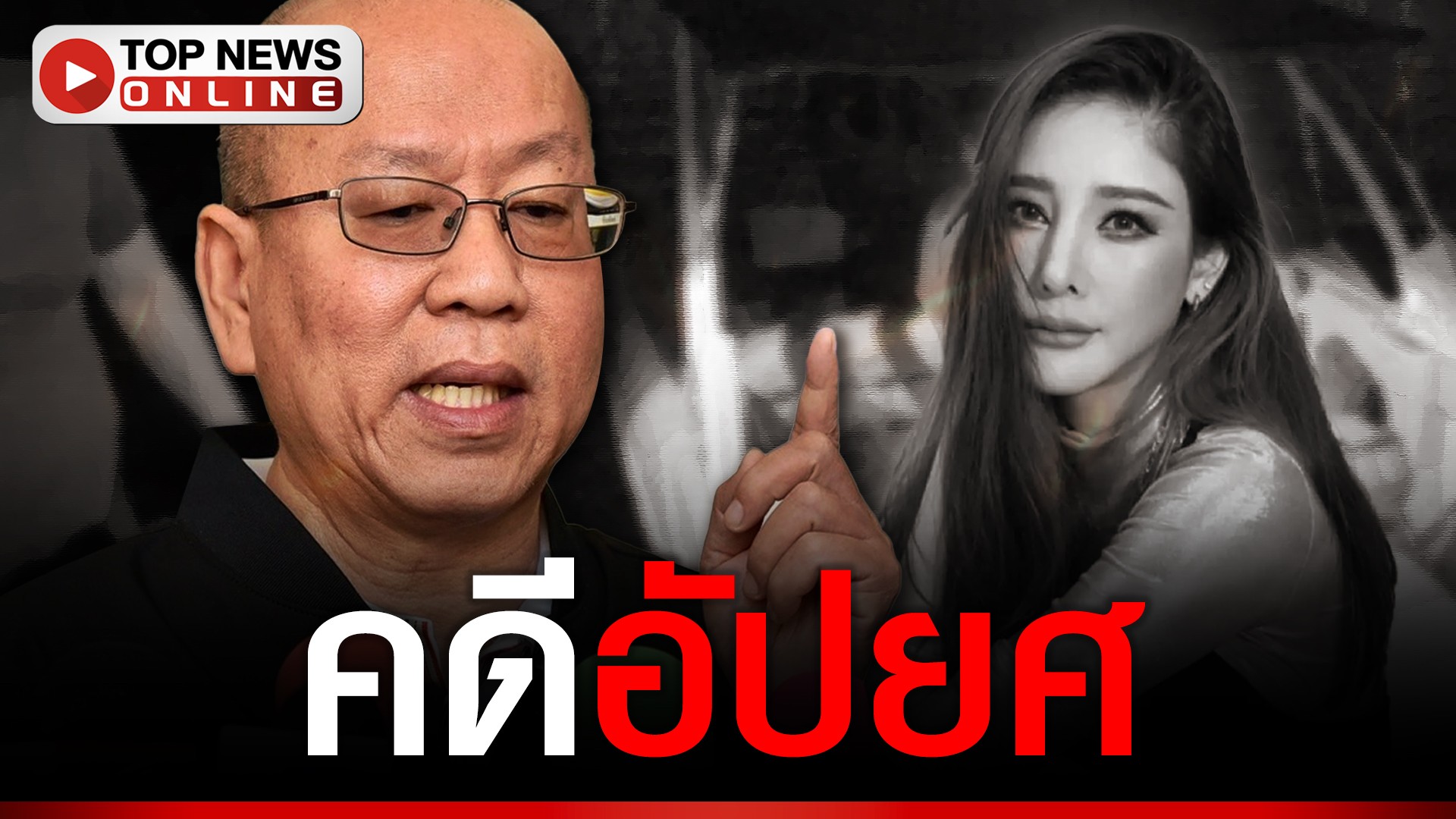 "อัจฉริยะ" ฟาดปั๊วะเคส "แตงโม" เป็นคดีอัปยศที่สุดในประเทศไทย สู้มา3ปี หมดเงินเป็นล้าน | TOPNEWS