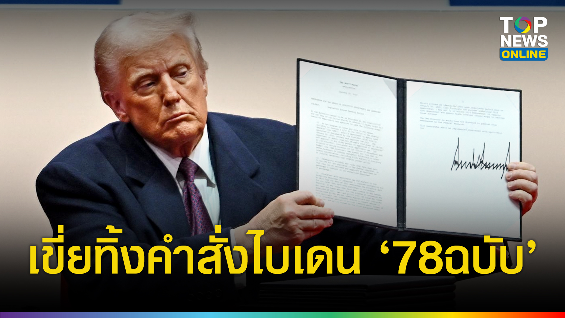 ฮือฮา "ทรัมป์" เซ็นเปรี้ยงยกแผง เลิกนโยบายยุคไบเดน "78ฉบับ" | TOPNEWS