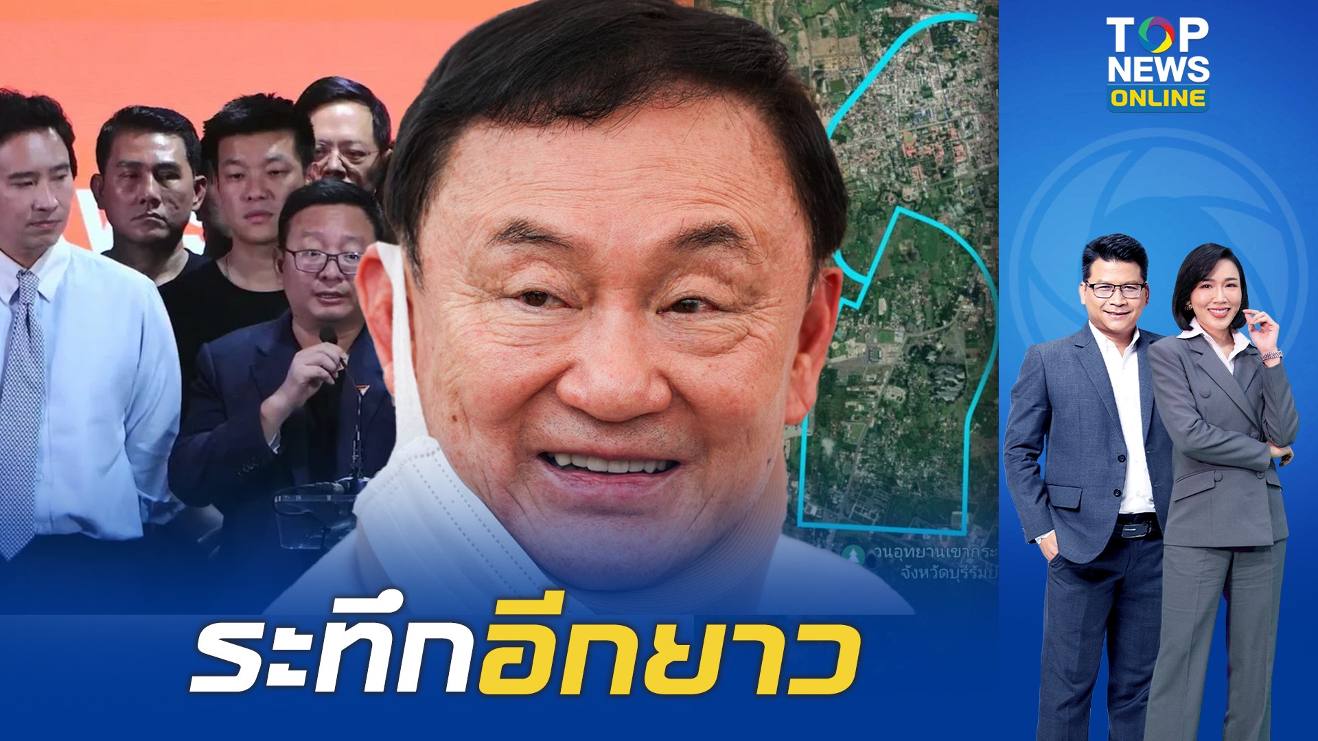 ชนักติดหลัง-หอกดาบ ที่ค้างอยู่ ของ "ทักษิณ" ปี 68 นอน ชั้น14- ม.112 - รุกที่เขากระโดง | TOPNEWS