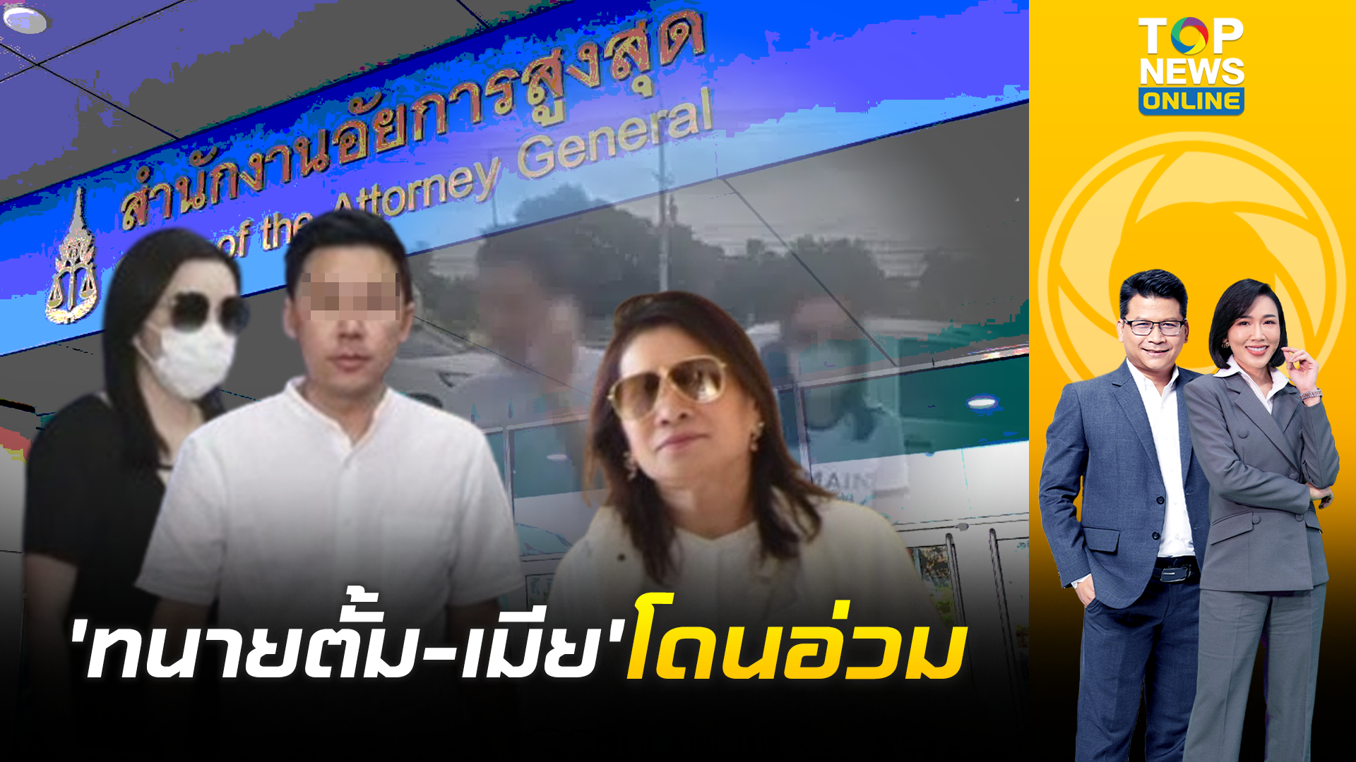"ทนายตั้ม-เมีย" อ่วมหนัก อัยการสั่งฟ้องฉ้อโกง-ฟอกเงิน | ข่าวเป็นข่าว | ช่วง 1 | TOPNEWS