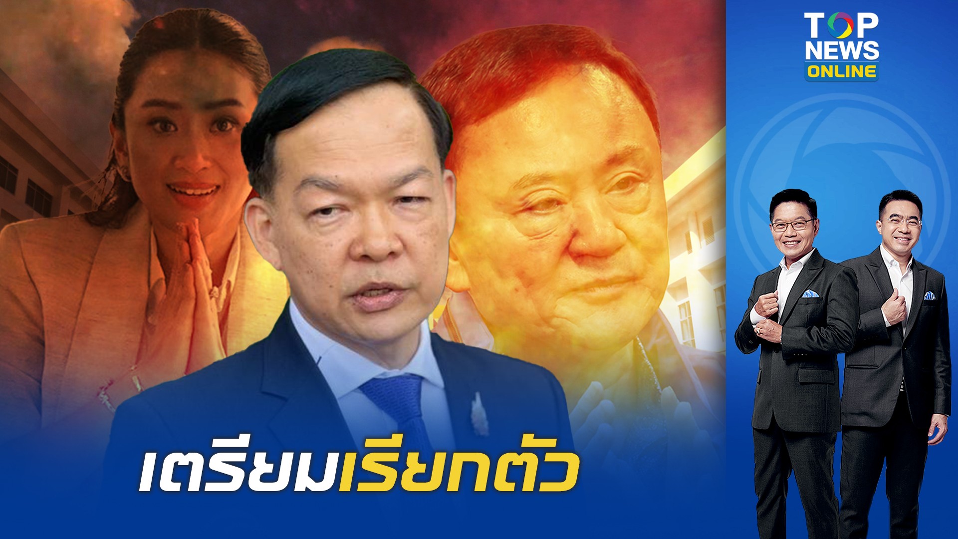 ปปช.โยนเป็นอำนาจคณะไต่สวนชี้ขาด เรียก "ทักษิณ-แพทองธาร" ให้ข้อมูลชั้น14 | TOPNEWS