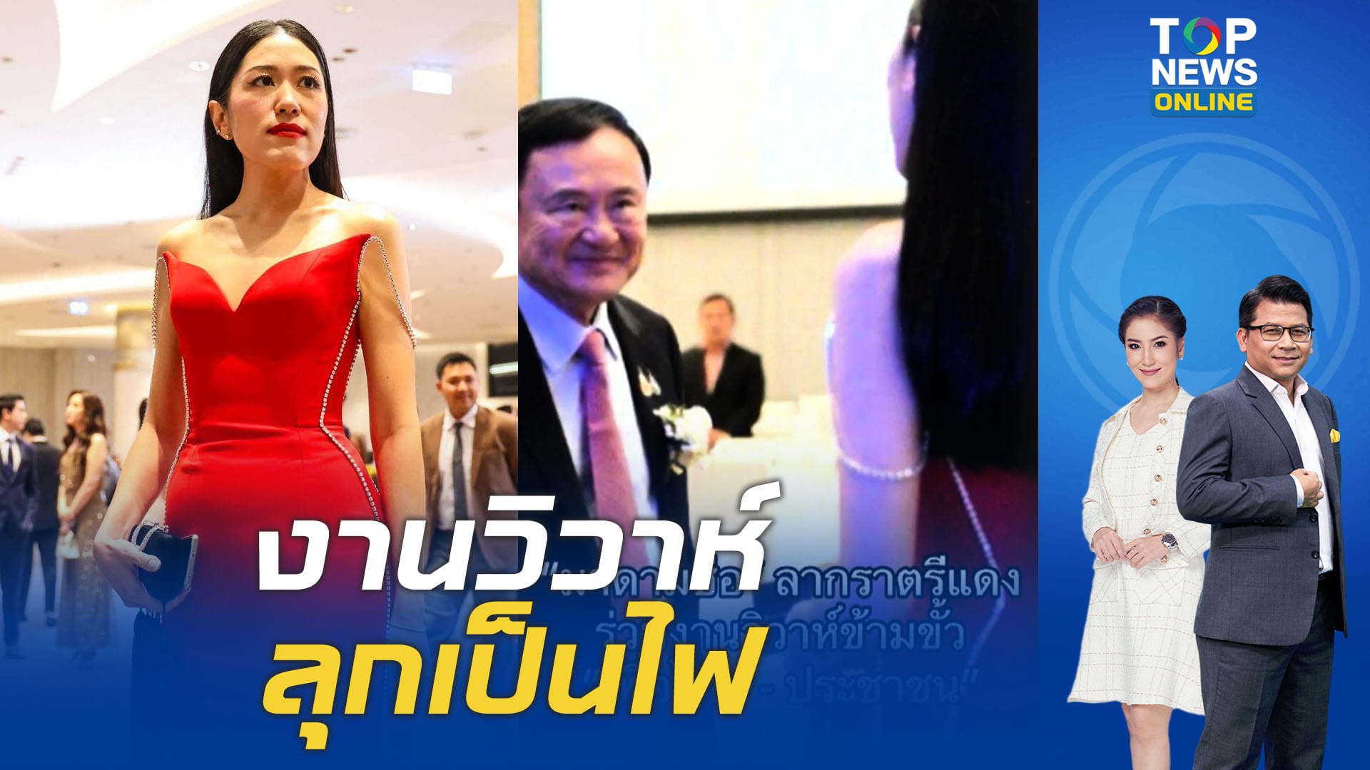 ช็อตหยุดโลก 2 ตัวเต็งประชันกัน "มาดามช่อ VS ทักษิณ"งานวิวาห์ "พท.-พรรคส้ม" ลุกเป็นไฟ | TOPNEWS