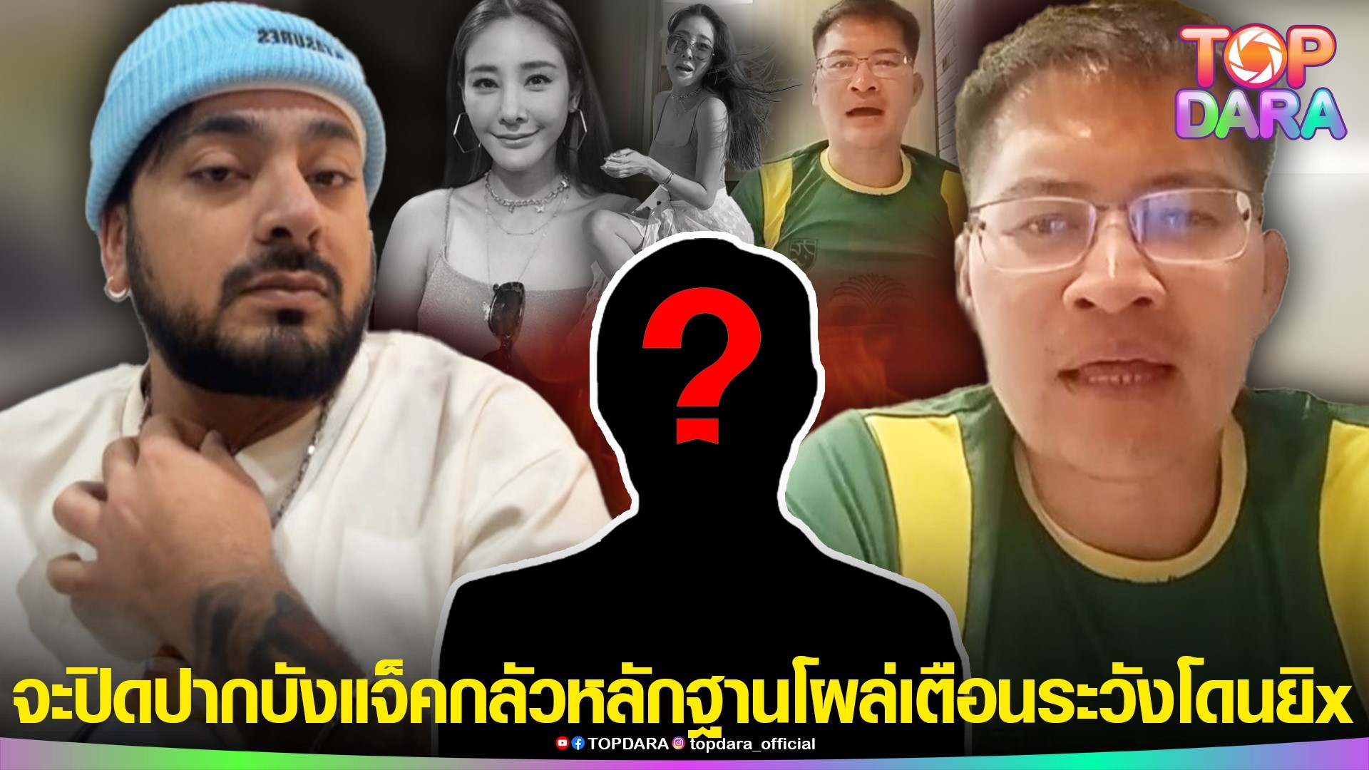 "เต้"หลุด"คดีแตงโม"สู้อำนาจบางคนไม่ได้ เชื่อจะปิดปาก "บังแจ็ค"กลัวหลักฐานโผล่ ระวังโด | TOPNEWS