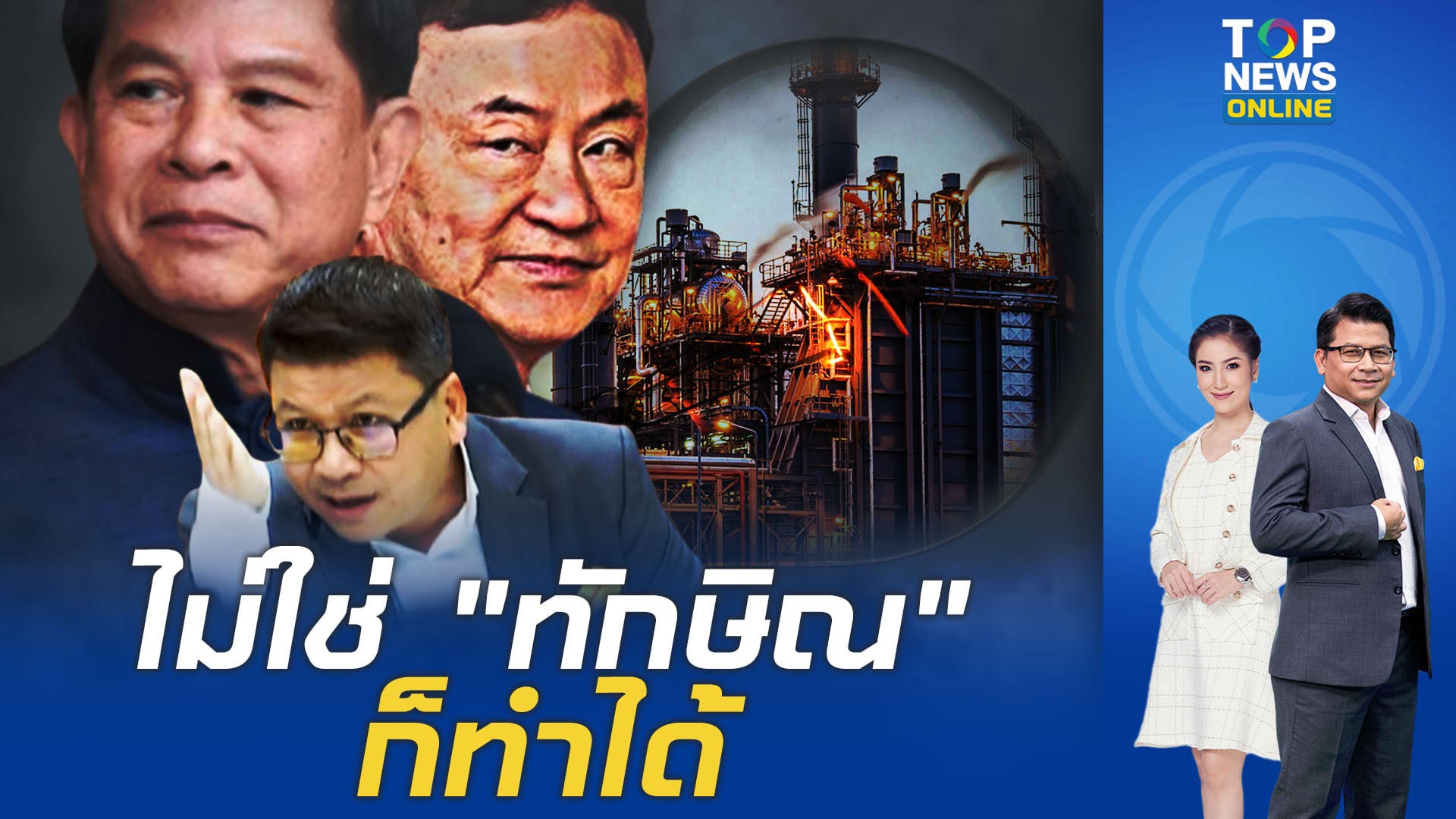 "สันติสุข"ชำแหละสูตรหั่นค่าไฟเหลือ 3.70 บาท ทำได้ไม่ใช่เพราะ "ทักษิณ" พูดแต่ต้องลงมือ | TOPNEWS