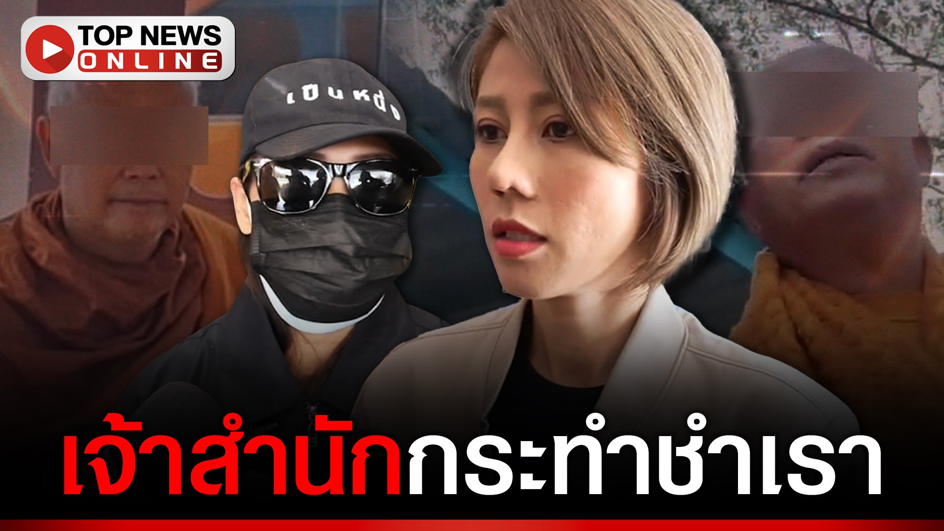 สุดฉาว "ต้นอ้อ เป็นหนึ่ง" แจ้งจับพระดัง แฉ เจ้าสำนักฉาว บุกขืนใจศิษย์มาปฏิบัติธรรม | TOPNEWS