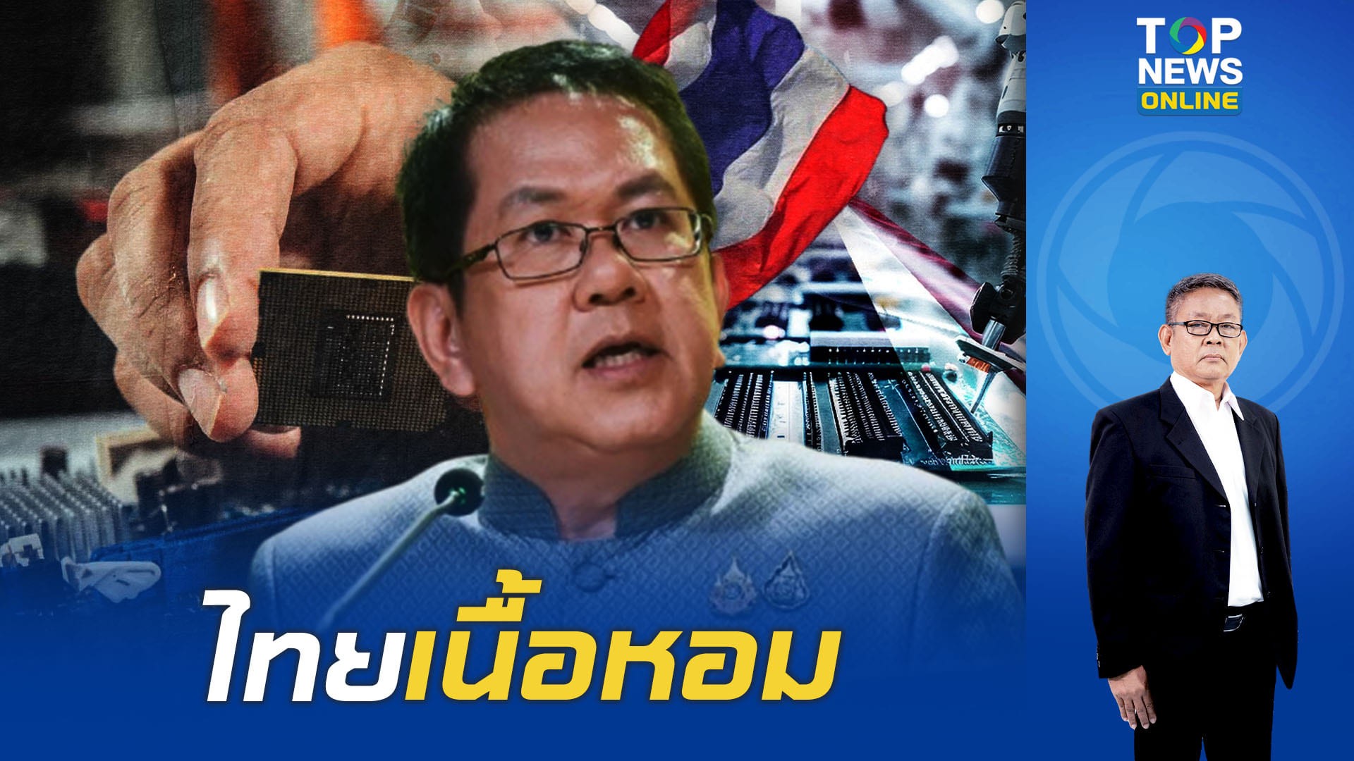 "จิรายุ" เผย ต่างชาติแห่ลงทุนคาดปี 68 ลงทุนสูง โดยเฉพาะกลุ่มอุตสาหกรรมอิเล็กทรอนิกส์ | TOPNEWS