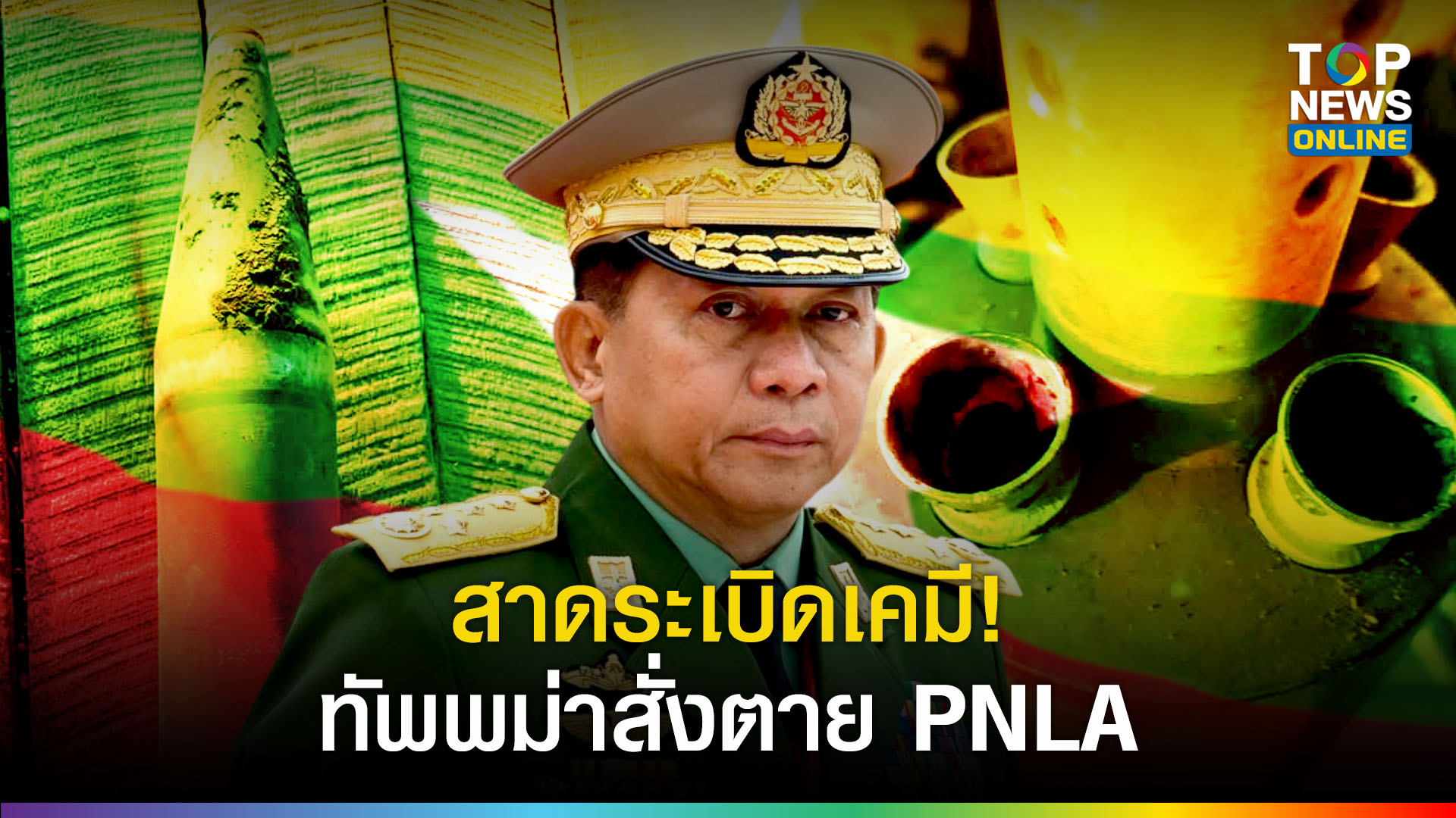 ฝ่ายต่อต้านร้องลั่น! อ้าง “ทัพพม่า” สาดระเบิดเคมี-ทหาร PNLA ป่วยอื้อ ...
