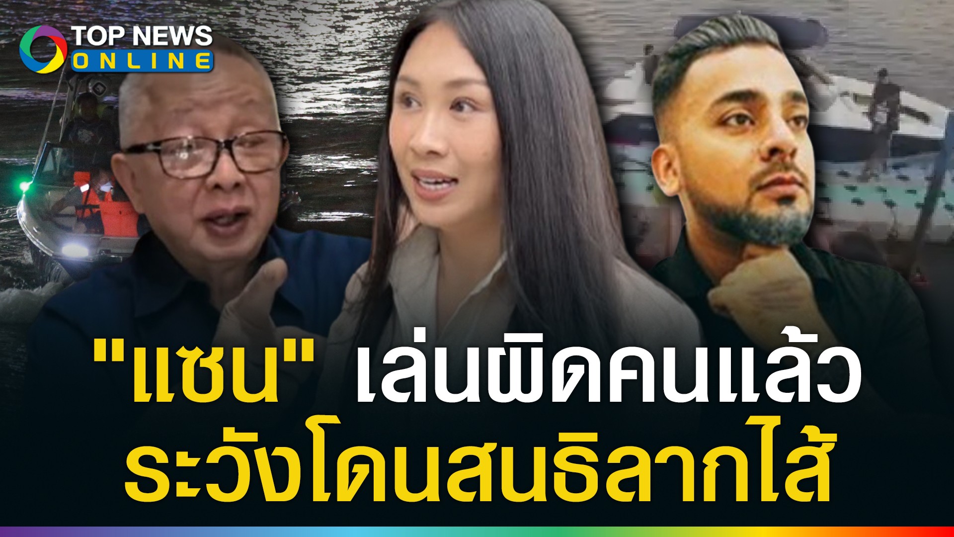 ไม่มีใครยอมใคร! แซนถาม "บังแจ็ค" เกี่ยวอะไรกับคดี? โดนฟาดกลับระวังโดน "สนธิ" ลากไส้ | TOPNEWS