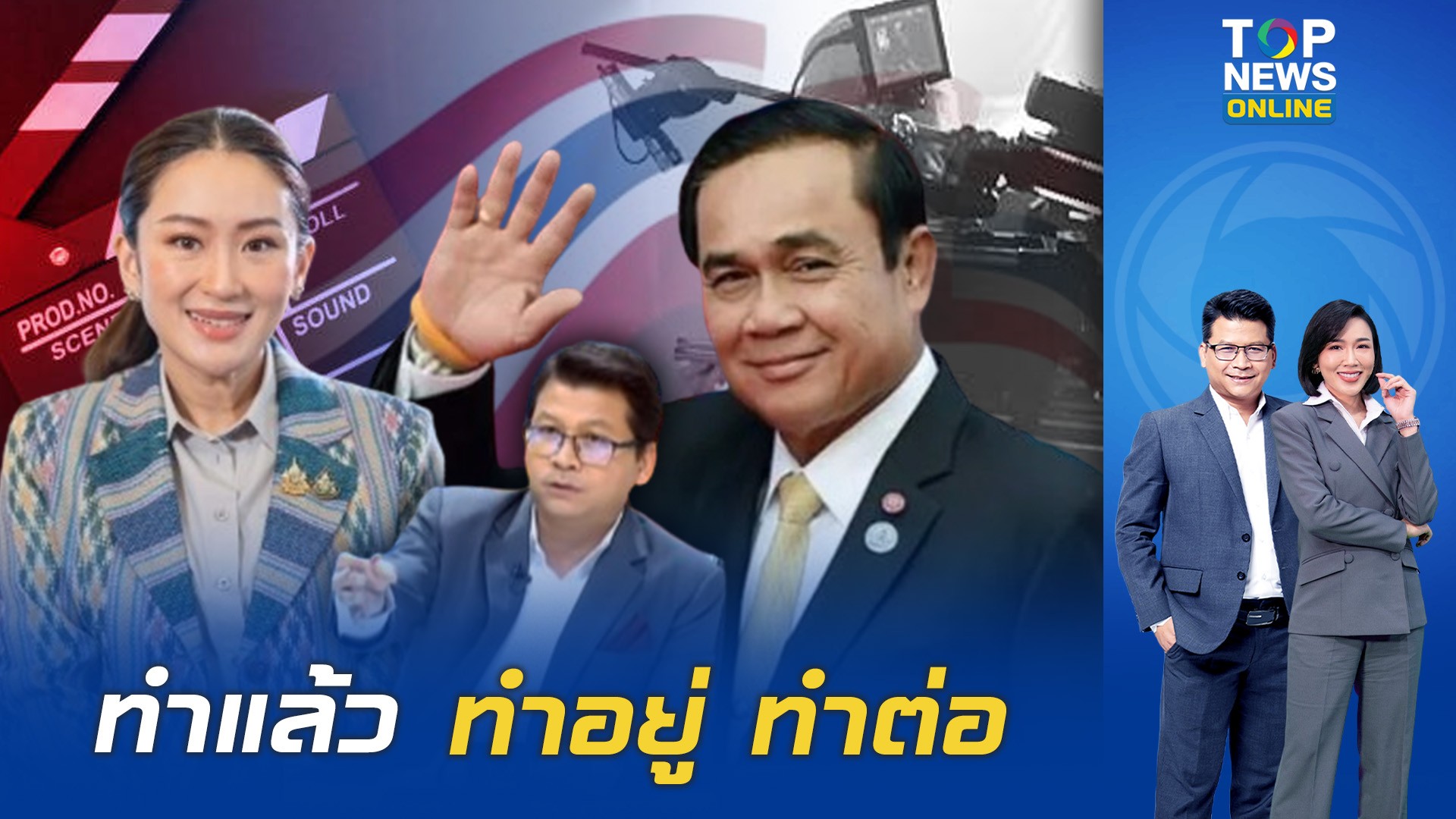 สันติสุข ชื่นชมผลงานปี67กองถ่ายหนังต่างชาติในไทยสร้างรายได้6พันล้านสานต่องานรบ.ลุงตู่ | TOPNEWS