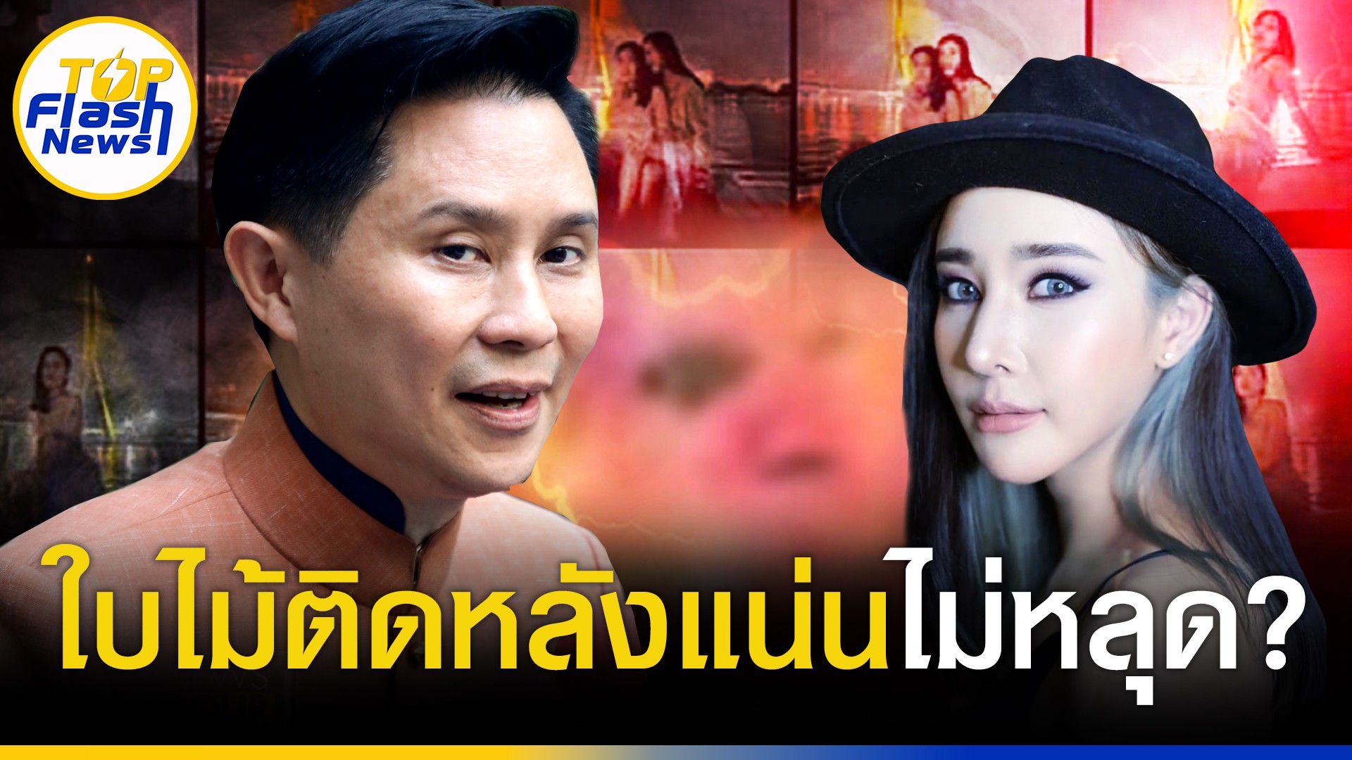 "ปานเทพ" เปิดพิรุธรัวๆ ภาพใบไม้ติดหลัง "แตงโม" เกาะแน่นไม่หลุด ทิ้งประโยคเด็ดชวนสงสัย | TOPNEWS