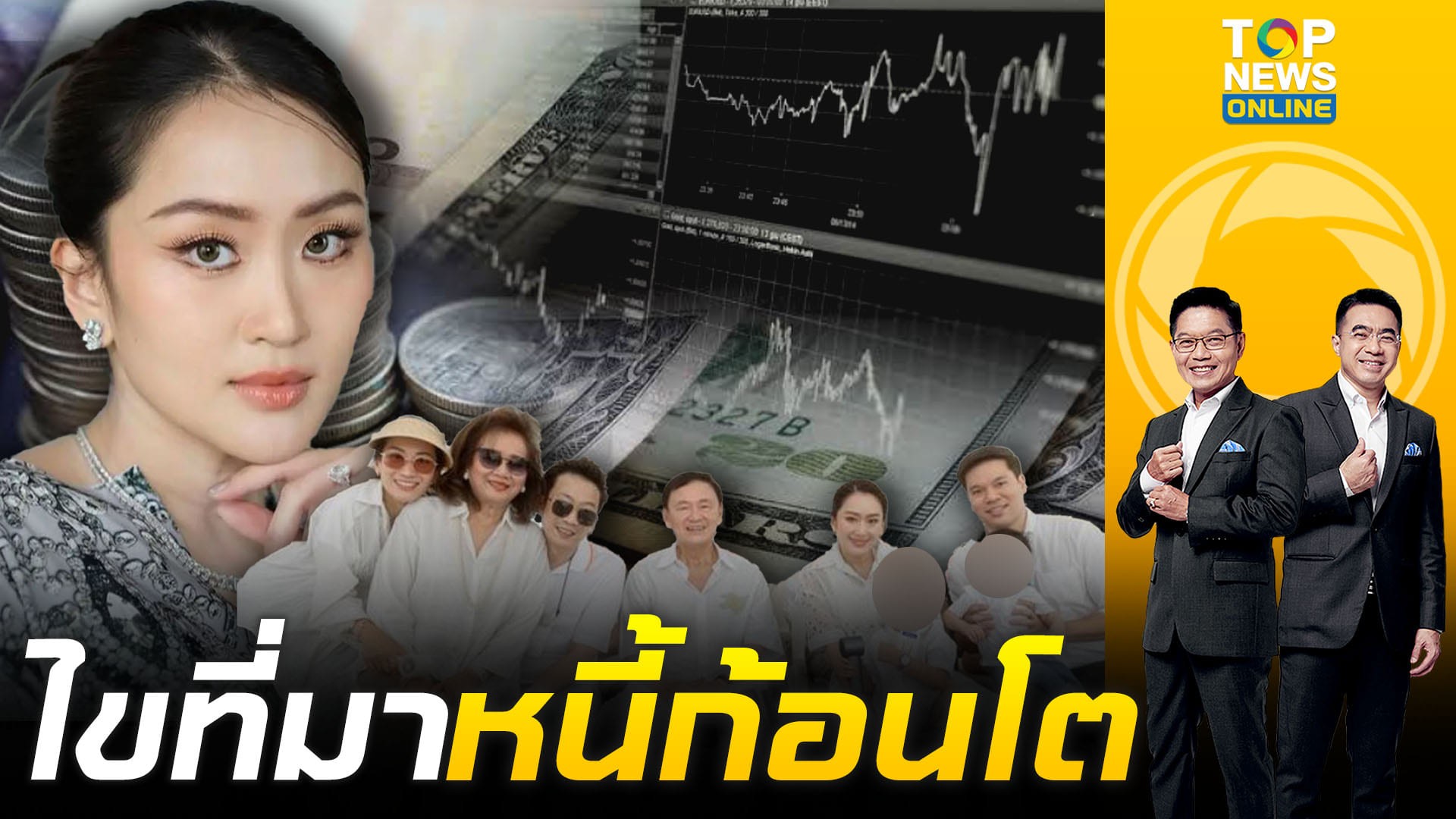 ไขที่มา "แพทองธาร" รวยหมื่นล้าน ทำไมเป็นหนี้ 4,434.5 ล. | เช้าข่าวเข้ม | ช่วง 3 | TOPNEWS