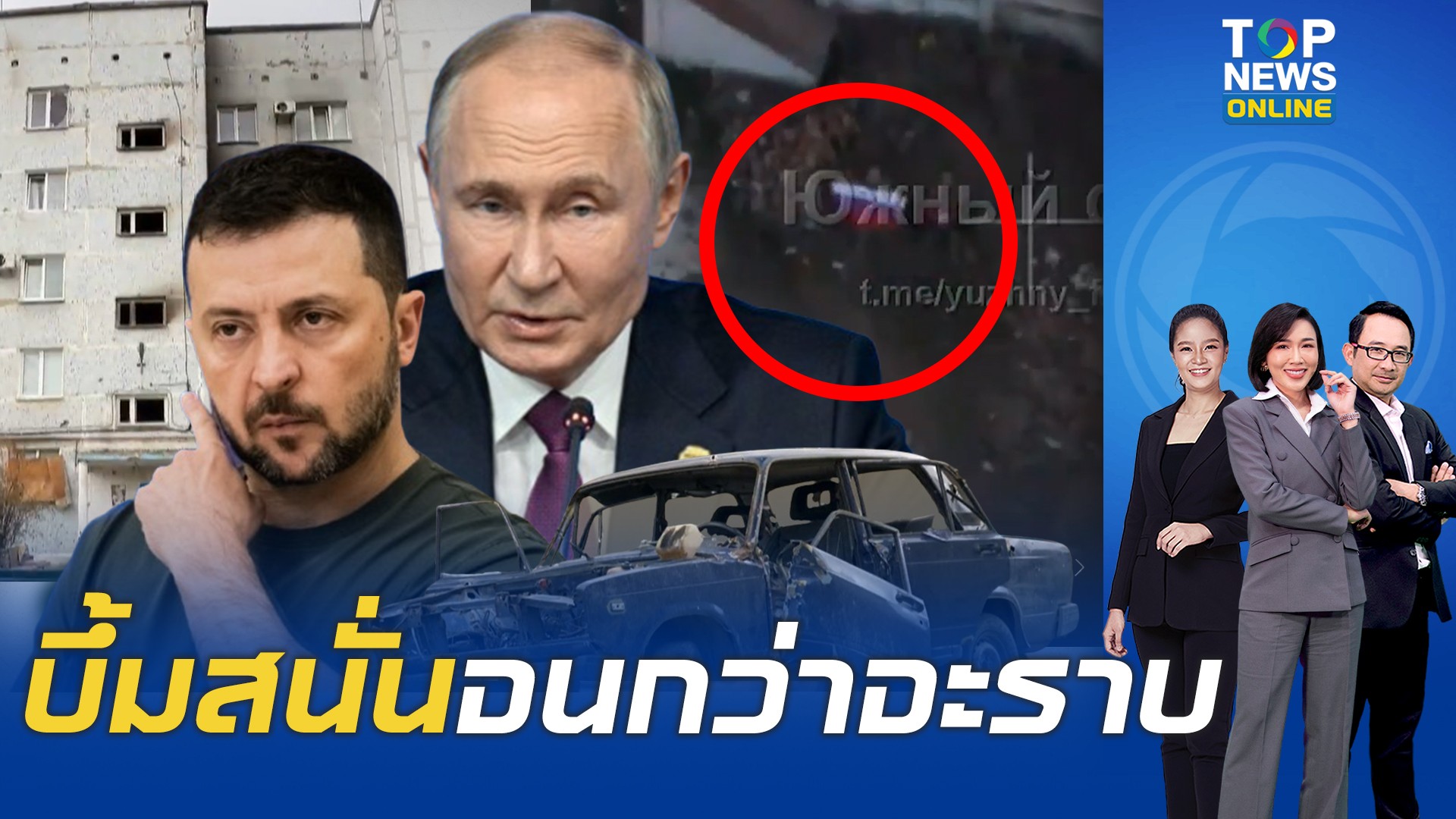 "รัสเซีย" ใส่เดี่ยวปักธงชัยประกาศยึดเมือง "คูราคอฟ" สำเร็จ ลั่นจะกวาดโดเนตส์ก 100% | TOPNEWS