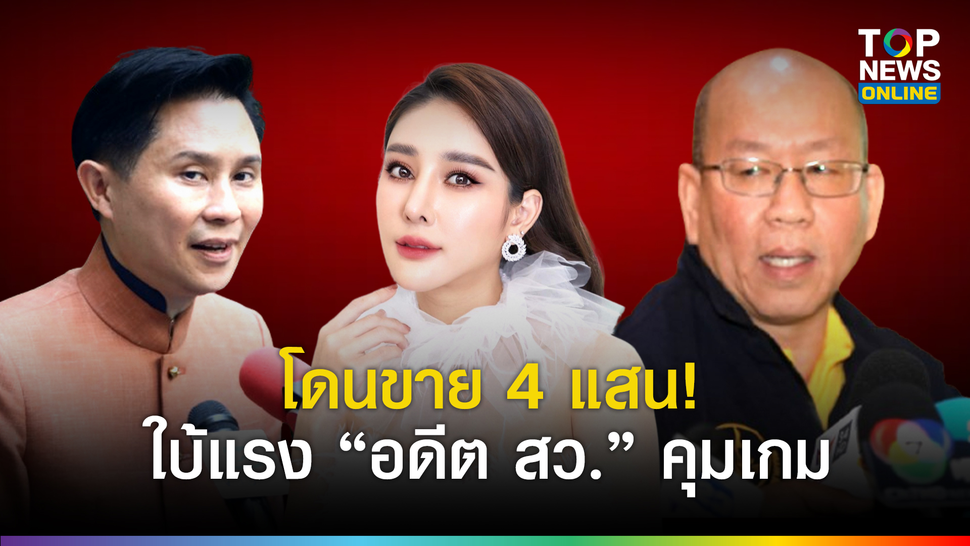 ช็อค! “แตงโม” ถูกขาย 4 แสน “อัจ” ใบ้แรง อดีต สว.คุมเกม-ปมโดนสั่งเก็บ | TOPNEWS