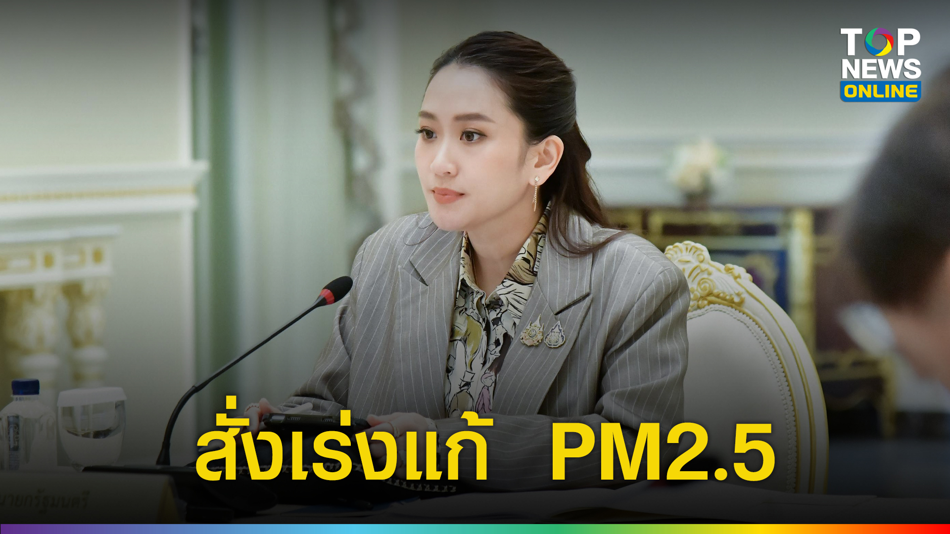 นายกฯ สั่งทุกหน่วยงานกวดขันแก้ปัญหา PM2.5 ขั้นเด็ดขาด | TOPNEWS