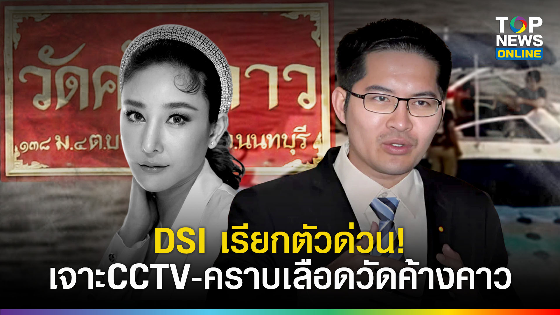 ด่วน! DSI เรียก “เต้” พยานคดี “แตงโม” แกะรอยกล้อง-คราบเลือดวัดค้างคาว | TOPNEWS