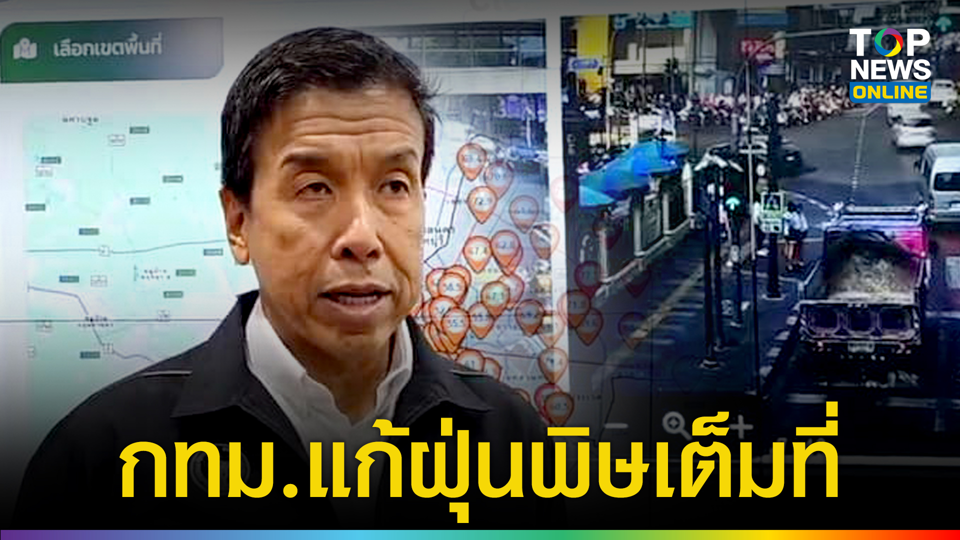 "ชัชชาติ" วอนเสียงวิจารณ์ฝุ่น PM2.5 รับรู้ความจริงสาเหตุ อย่าใช้แค่ความรู้สึกตัดสิน | TOPNEWS
