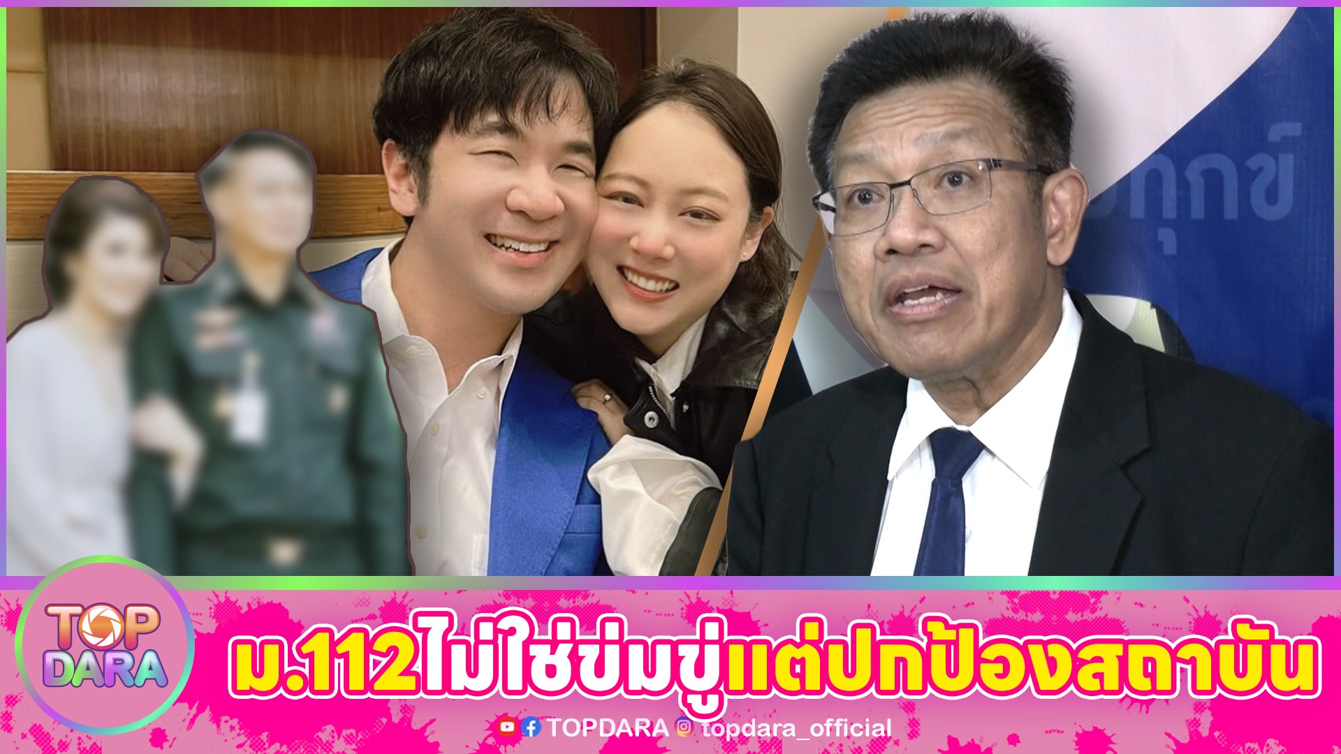 "ทนายเดชา"เผยสาวคู่กรณี"แสตมป์"พอใจคำขอโทษ แจ้ง ม.112 ไม่ใช่ข่มขู่ แต่ต้องปกป้องสถาบั | TOPNEWS