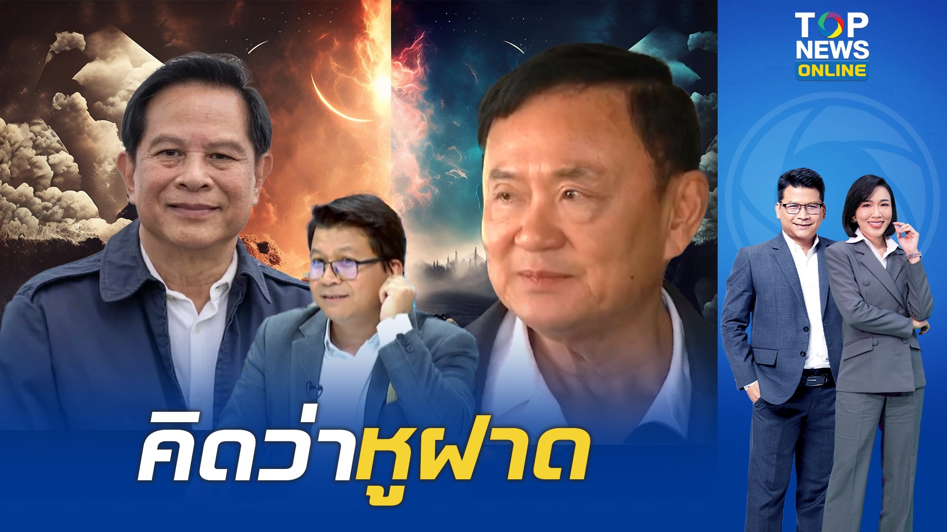 "ทักษิณ"ชมเปาะ"พีระพันธุ์"เป็นคนตั้งใจ เบรกข่าวลือ ปรับพ้น ครม. ย้ำ คุยกันรู้เรื่อง | TOPNEWS