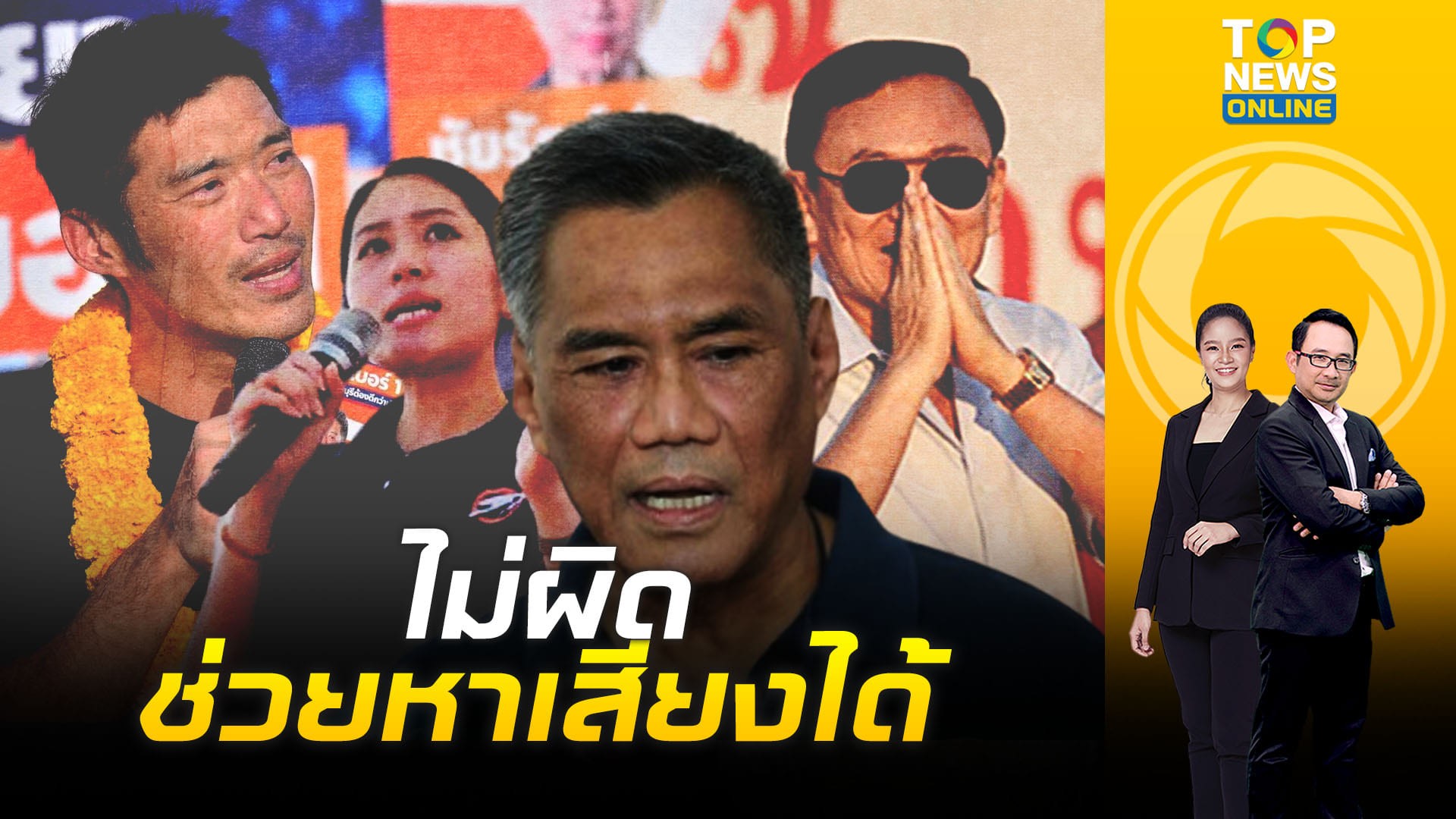 กกต.ย้ำชัด "ทักษิณ-ธนาธร-ช่อ" ไม่ผิด ช่วยหาเสียงได้ | TOP ข่าวเที่ยง | ช่วง 1 | TOPNEWS