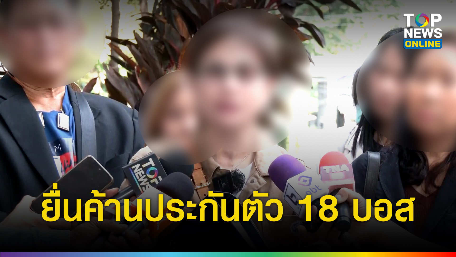 "ผู้เสียหายดิไอคอน" ยื่นค้านการประกันตัว 18 บอส ก่อนที่จะครบกำหนดฝากขัง | TOPNEWS