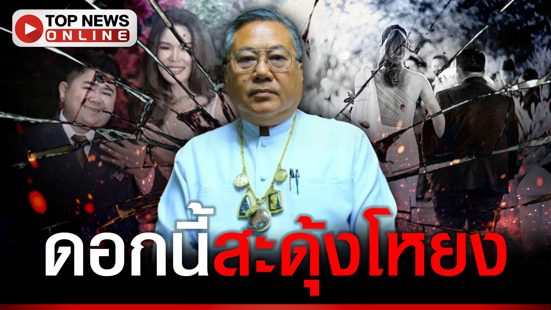 "ซินแสเข่ง" ผ่าดวงวิกฤต "โก๊ะตี๋-กวาง" คบได้นานแบบลักลอบ ฤกษ์มงคลไม่เหมาะ มีผลปะทะ | TOPNEWS