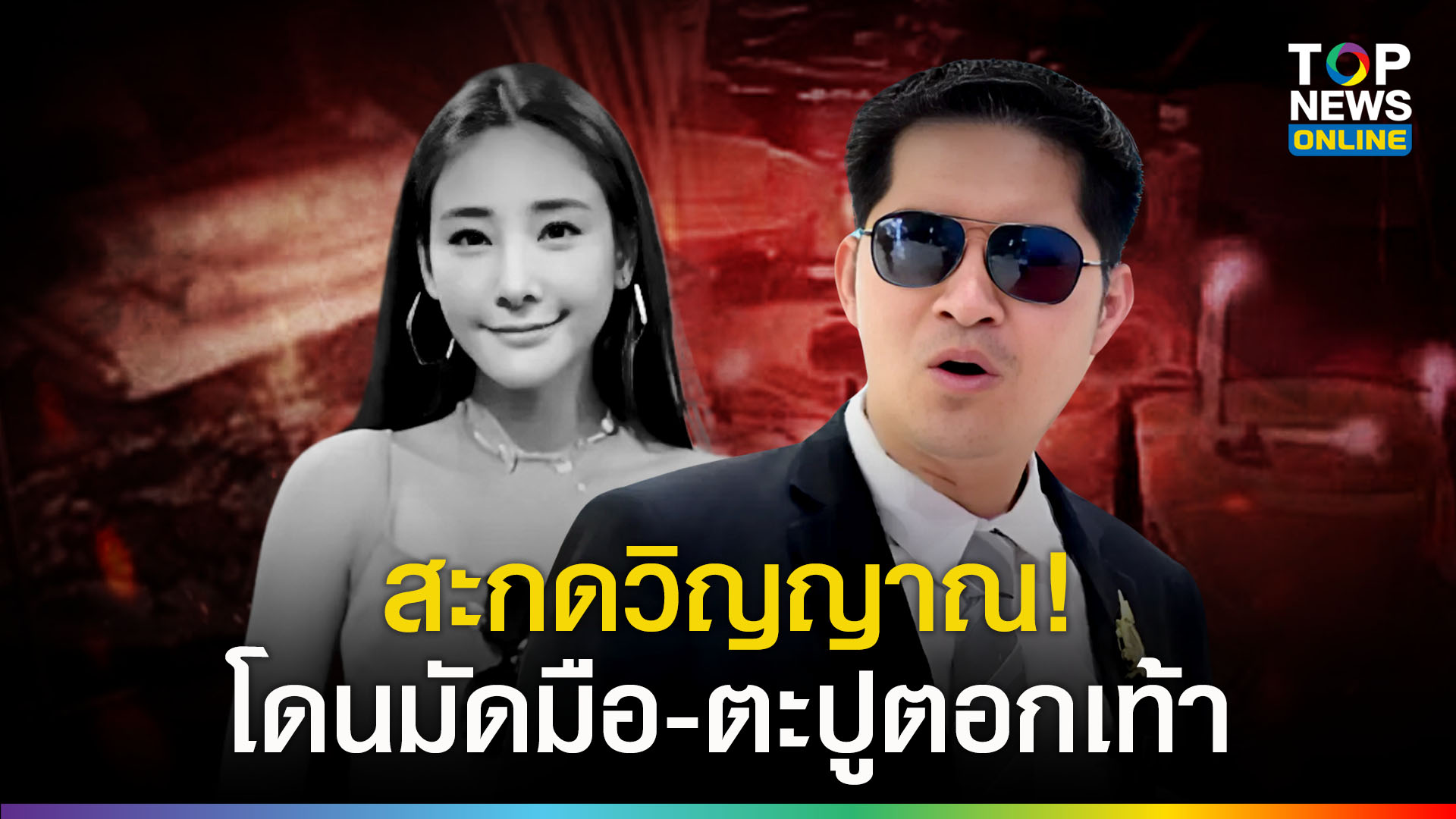 “เต้” มั่นใจ! “แตงโม” ถูกสะกดวิญญาณ โดนมัดมือ-ตะปูตอกเท้าสุดทรมาน | TOPNEWS