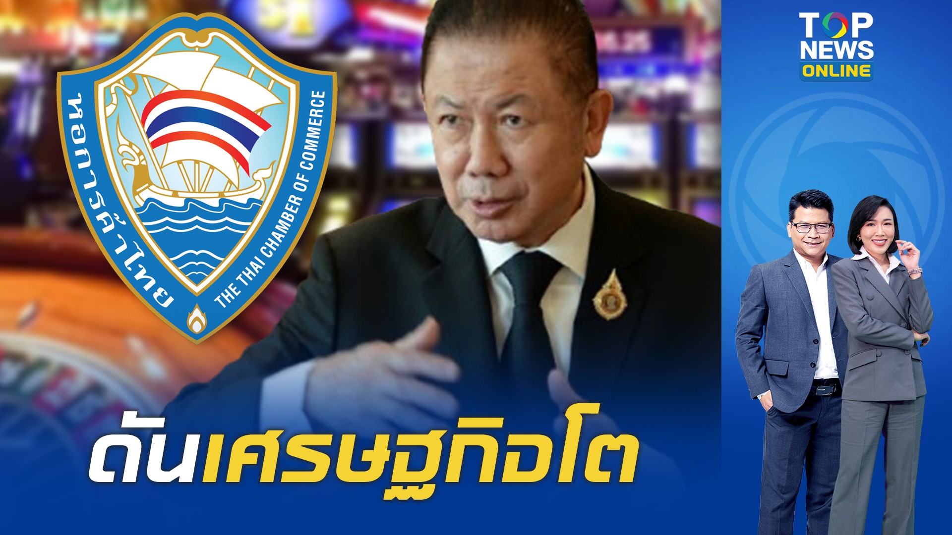 "หอการค้า" ชี้เอ็นเตอร์เทนเมนต์คอมเพล็กซ์ หนุนท่องเที่ยว-จ้างงาน คาดรายได้0.7% ของGDP | TOPNEWS