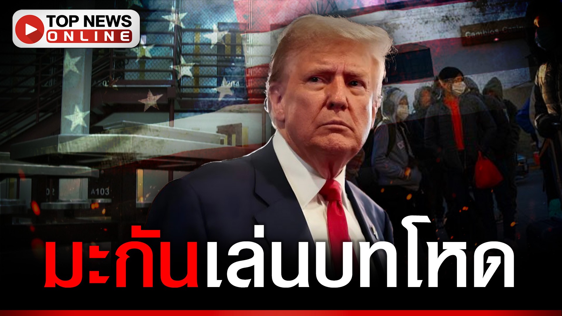 เตือนไทยอย่าเตี้ยอุ้มค่อมแบกผู้ลี้ภัย ดู "ทรัมป์" โหดเตะผู้อพยพขังลืมคุก"กวนตานาโม" | TOPNEWS