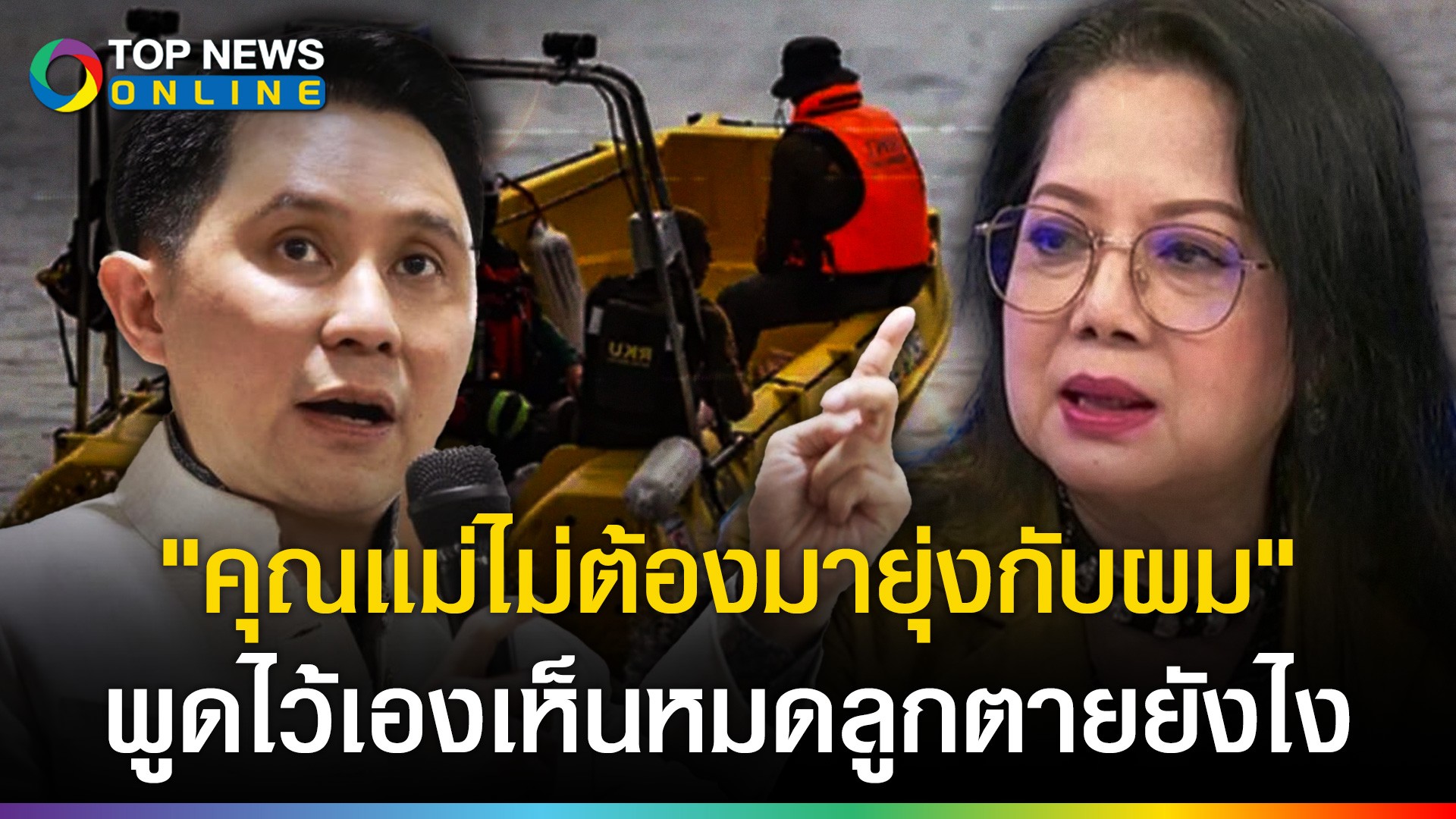 ทำไมพลิกลิ้น! "ปานเทพ" แฉคลิป คุณแม่พูดเองน้องโมตายบนบก เห็นหมดโดนอะไรตาย? | TOPNEWS