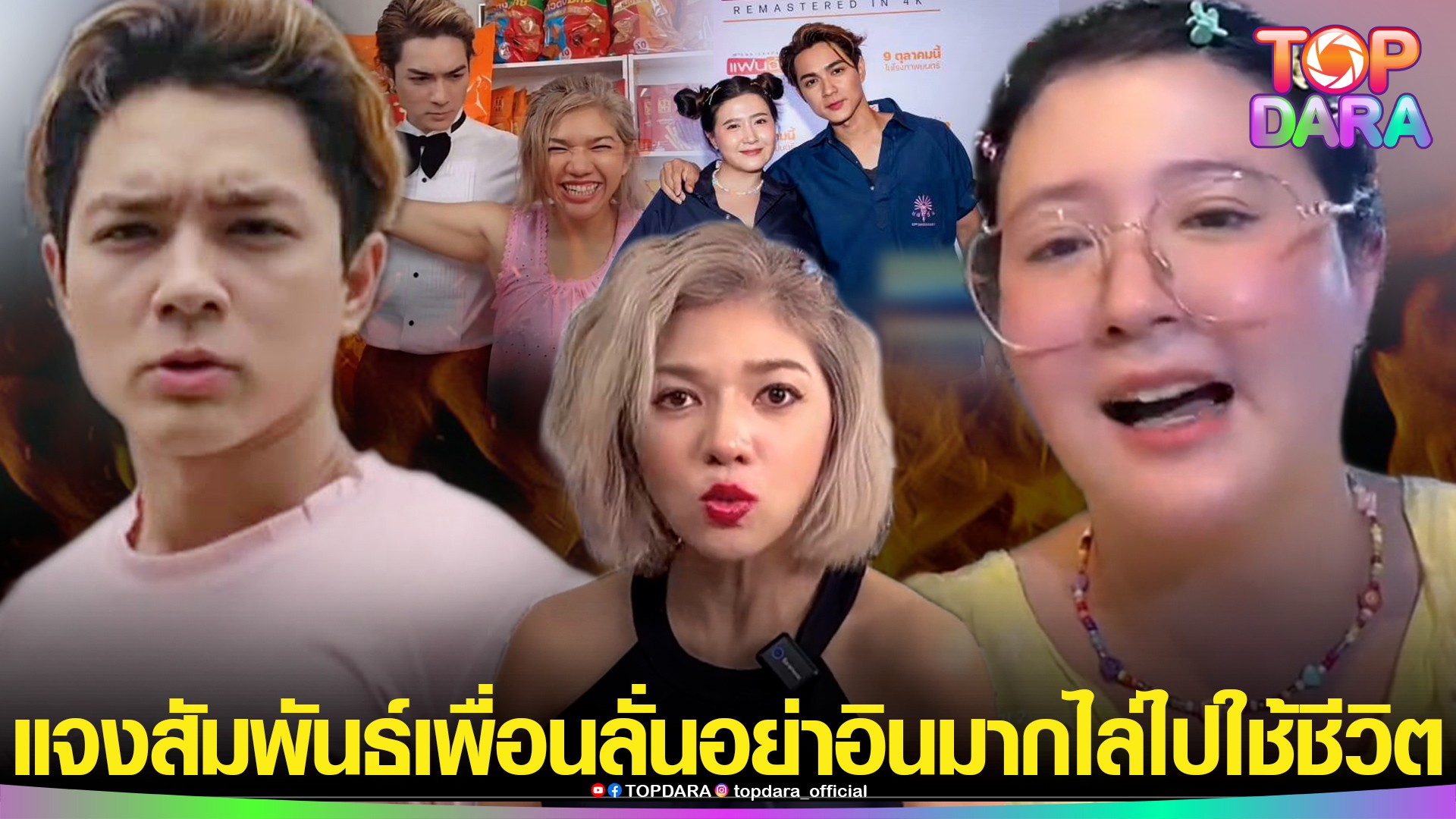 "โฟกัส"เพื่อนคนสนิท "แน็ก ชาลี" สุดอึดอัดถูกจี้ถามปมทะเลาะ "พี่ปู" อดีตผจก. ลั่นอย่าอ | TOPNEWS