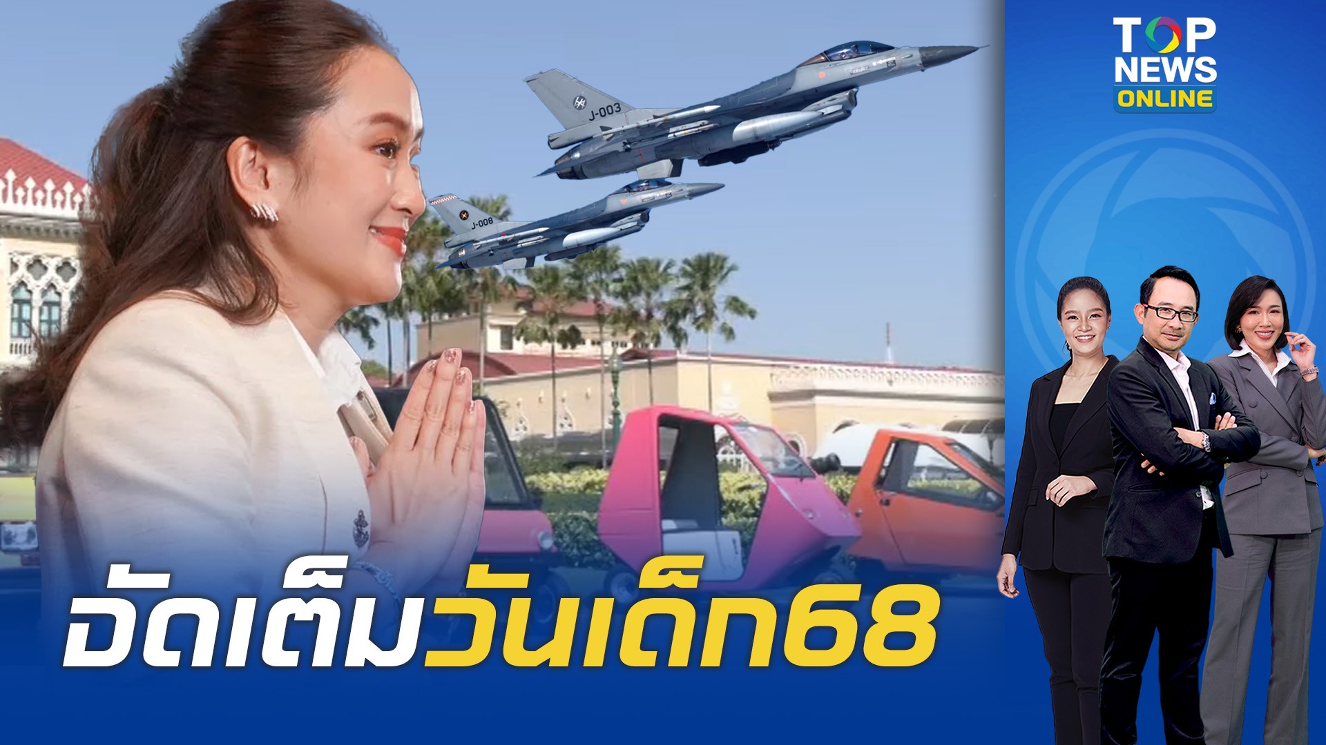 วันเด็ก 68 คึกคัก "แพทองธาร" เปิดทำเนียบให้เด็กนั่งเก้าอี้นายกฯ "กลาโหม" บินโชว์F-16 | TOPNEWS