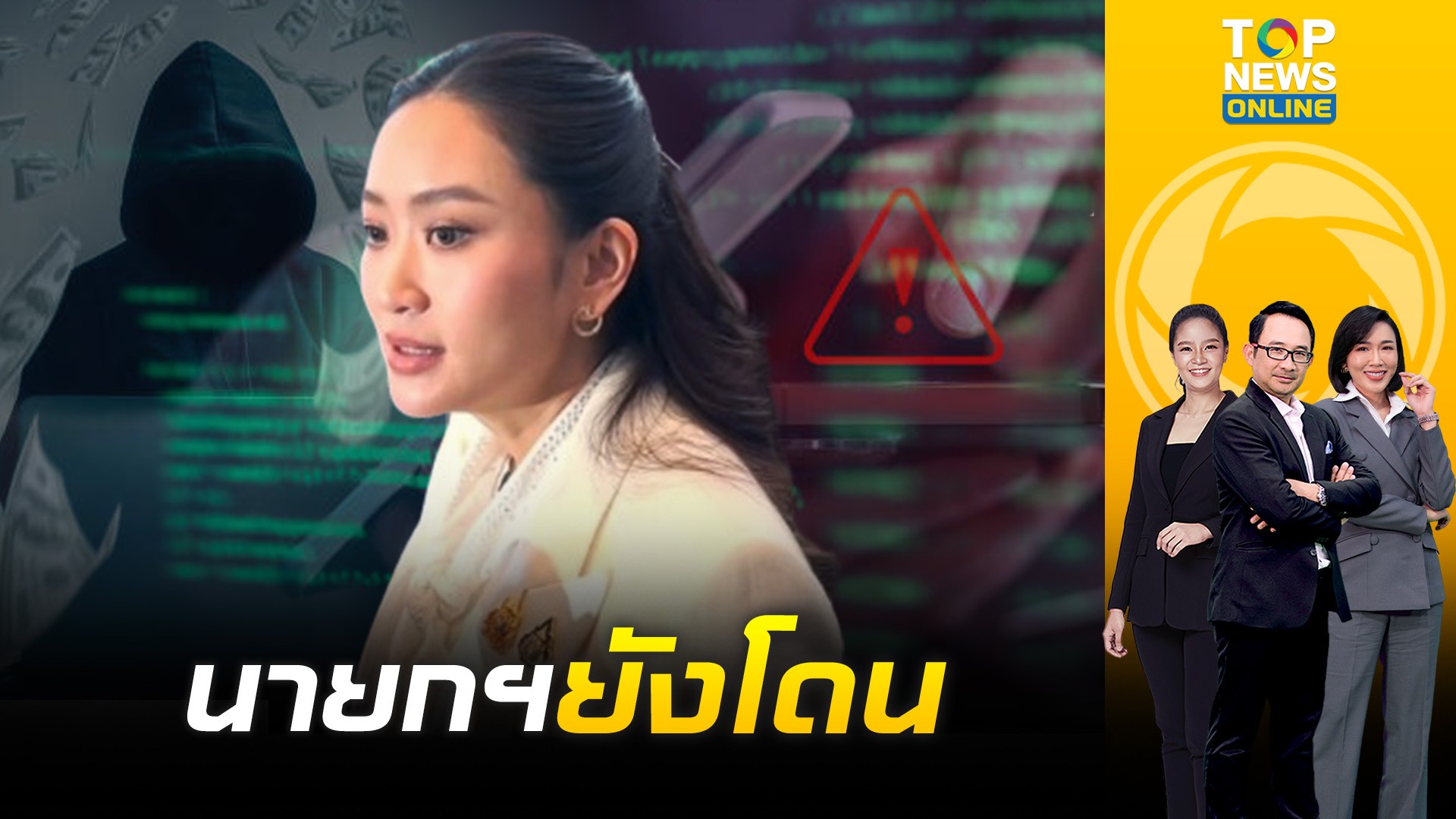 นายกฯเผยโดนแก๊งคอลฯอ้างเป็นผู้นำประเทศ หลอกให้โอนเงินบริจาค | TOP ข่าวเที่ยง | ช่วง 1 | TOPNEWS