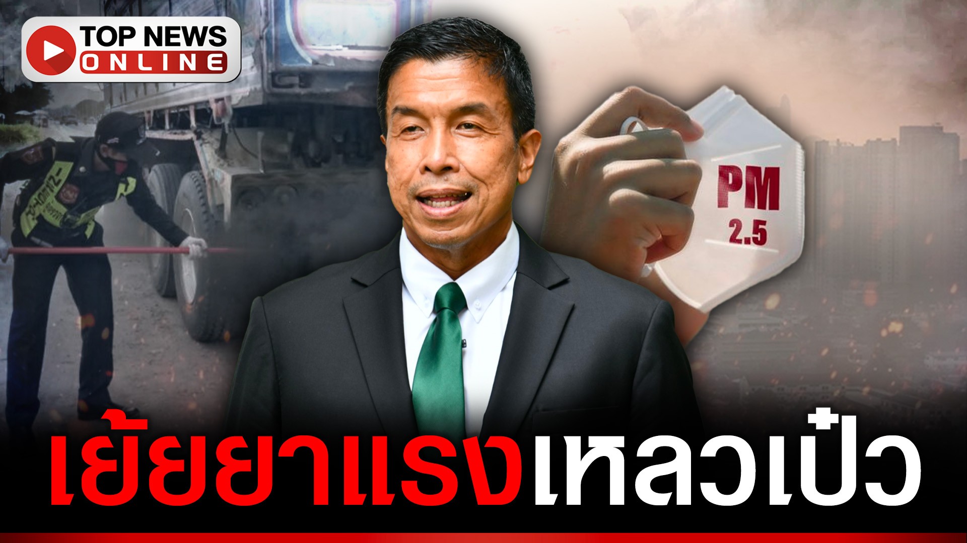 สิงห์รถบรรทุกแหกกฎเหล็ก ผงะกทม.ติดโผเมืองจมฝุ่น เย้ยยาแรง "ชัชชาติ" แก้PM2.5 | TOPNEWS