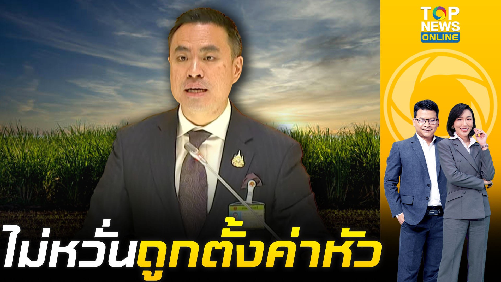 "เอกนัฏ" แฉเดือดกลางสภา ถูกตั้งค่าหัว 300 ล้าน ย้ายพ้นรัฐมนตรี | ข่าวเป็นข่าว | ช่วง2 | TOPNEWS