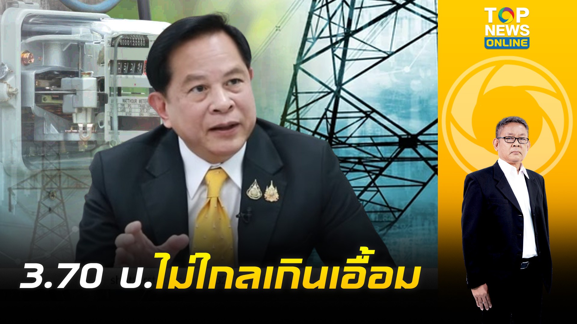 ค่าไฟ 3.70 บาท สุดท้าย ไม่พ้นมือ "พีระพันธุ์" | TOP ข่าวเที่ยง | ช่วง 3 | TOPNEWS